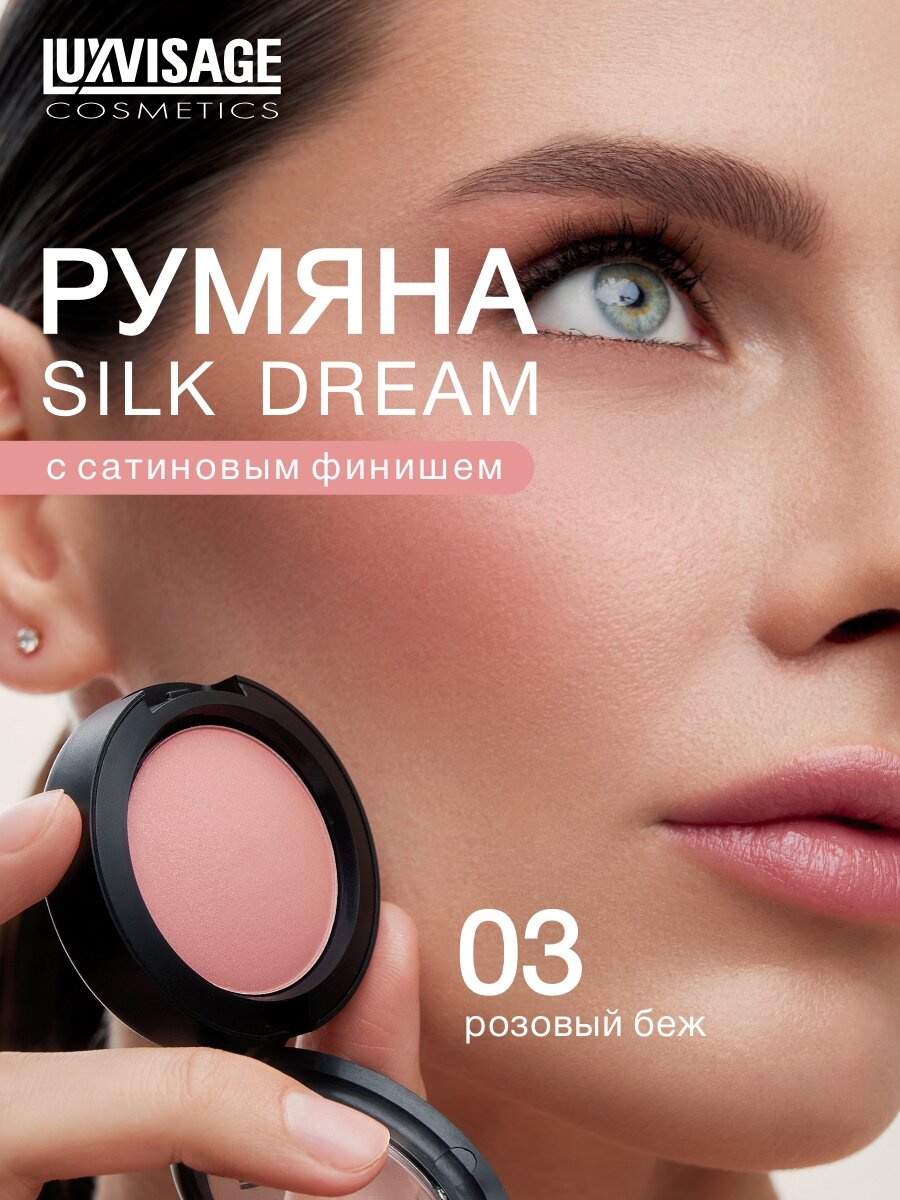 Румяна LUXVISAGE Silk Dream тон 03, розовая, бежевая, компактная текстура