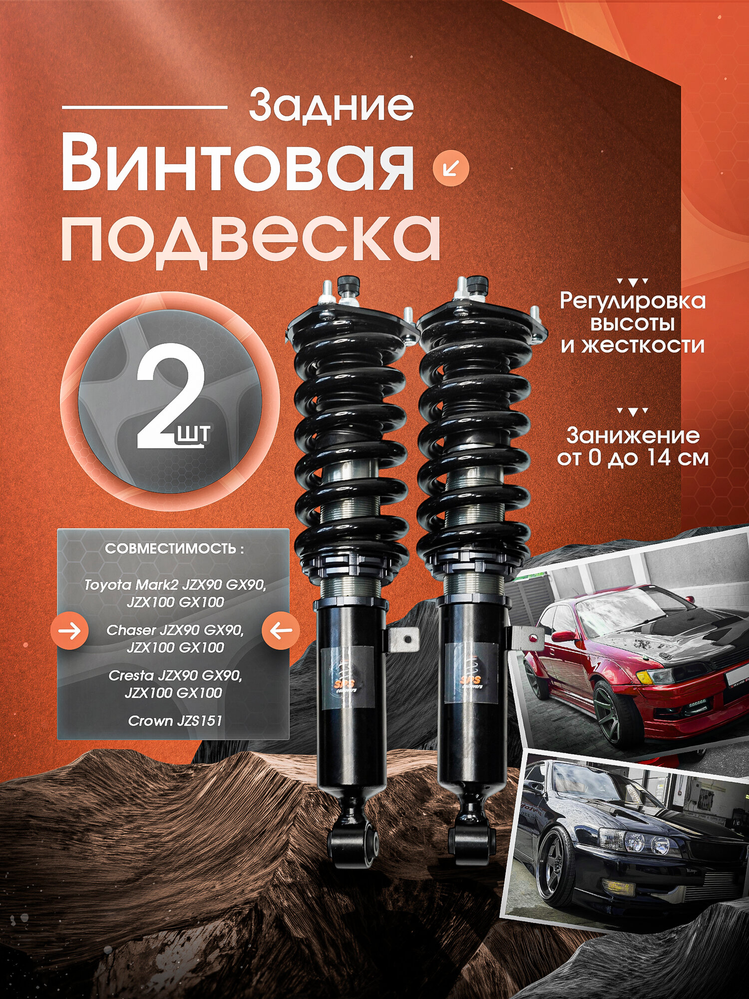 Койловеры стойки амортизаторы Possitox, задние, для Toyota Mark, Jzx90/100/gx90/100 2 шт