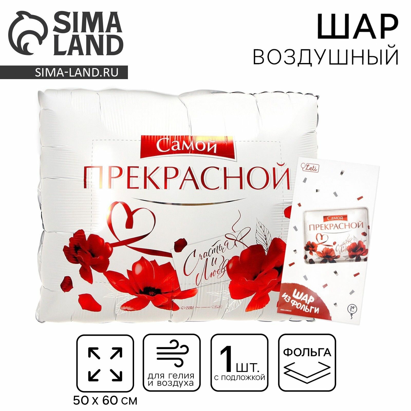 Воздушный шар фольгированный 31" "Самой прекрасной", квадрат, с подложкой, 20 шт