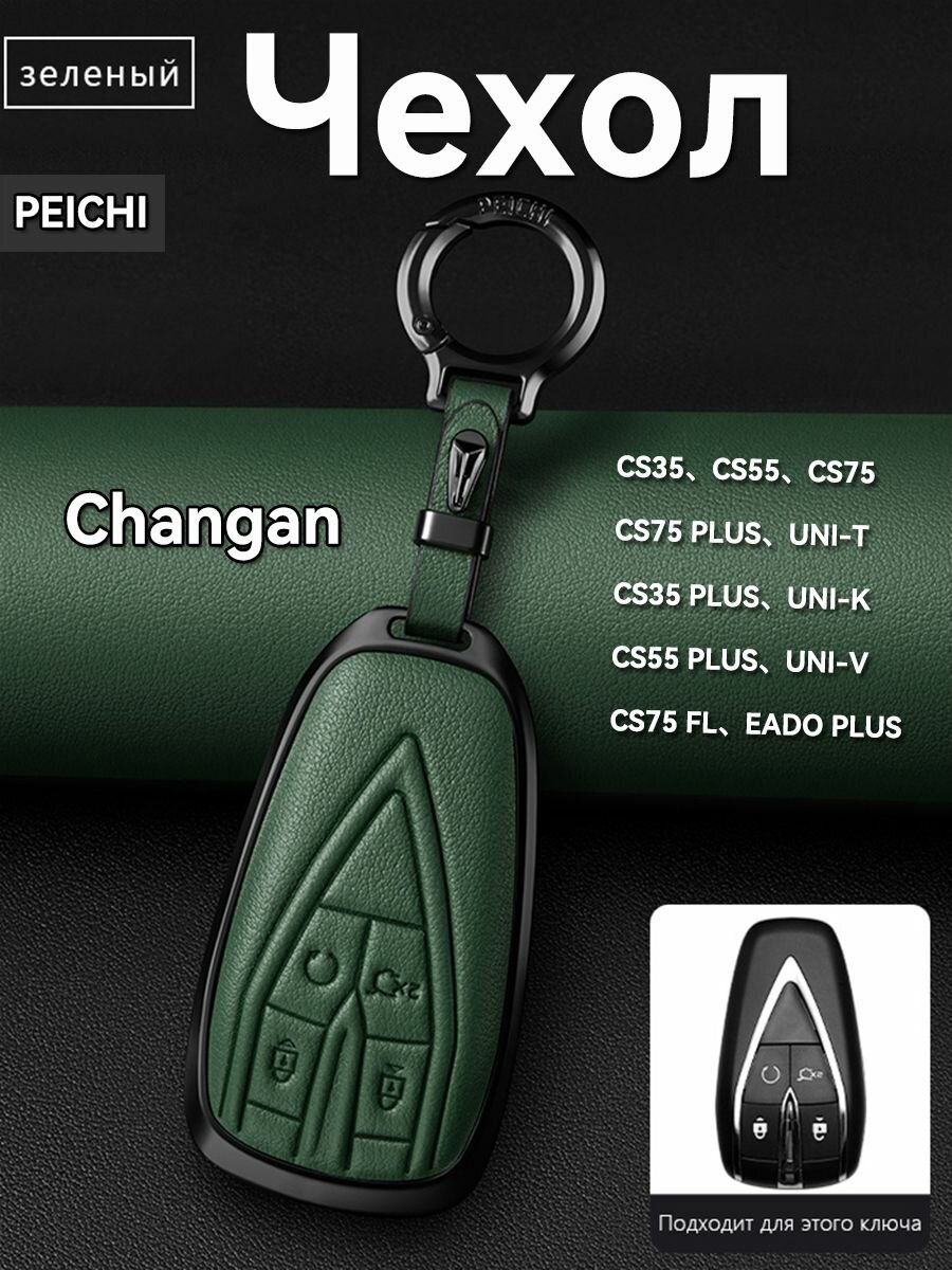 Чехол для ключа Changan CS75 PLUS, UNI-T, CS35 PLUS, CS55 PLUS, UNI-K, UNI-V, CS35, CS55