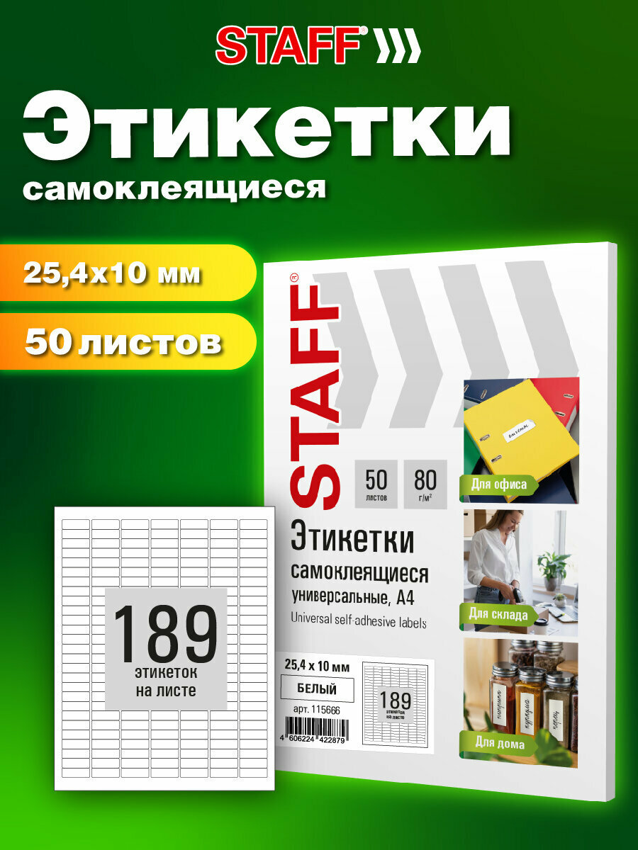 Этикетки самоклеящиеся А4, 189 наклеек x 50 листов, для принтера 25,4х10 мм, белая 80 г м2, Staff Basic, 115666