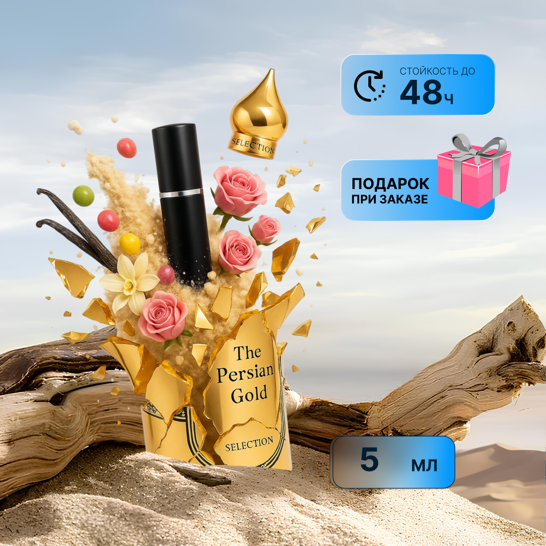 Духи по мотивам ATTAR COLLECTION PERSIAN GOLD перезаполняемый флакон 5 мл