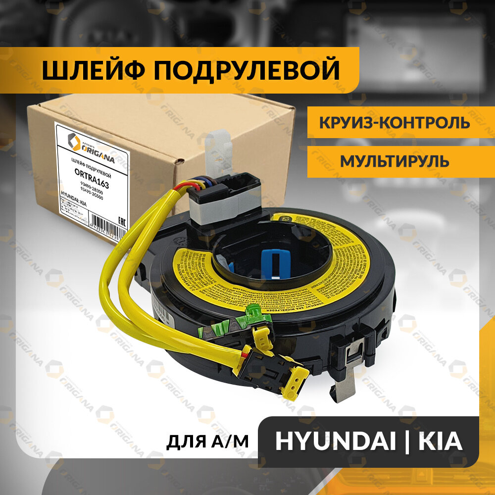 Шлейф подрулевой для HYUNDAI SANTA FE , KIA OPTIMA , MAGENTIS 2005-2012 , хендай , КИА , круиз-контроль, мультируль