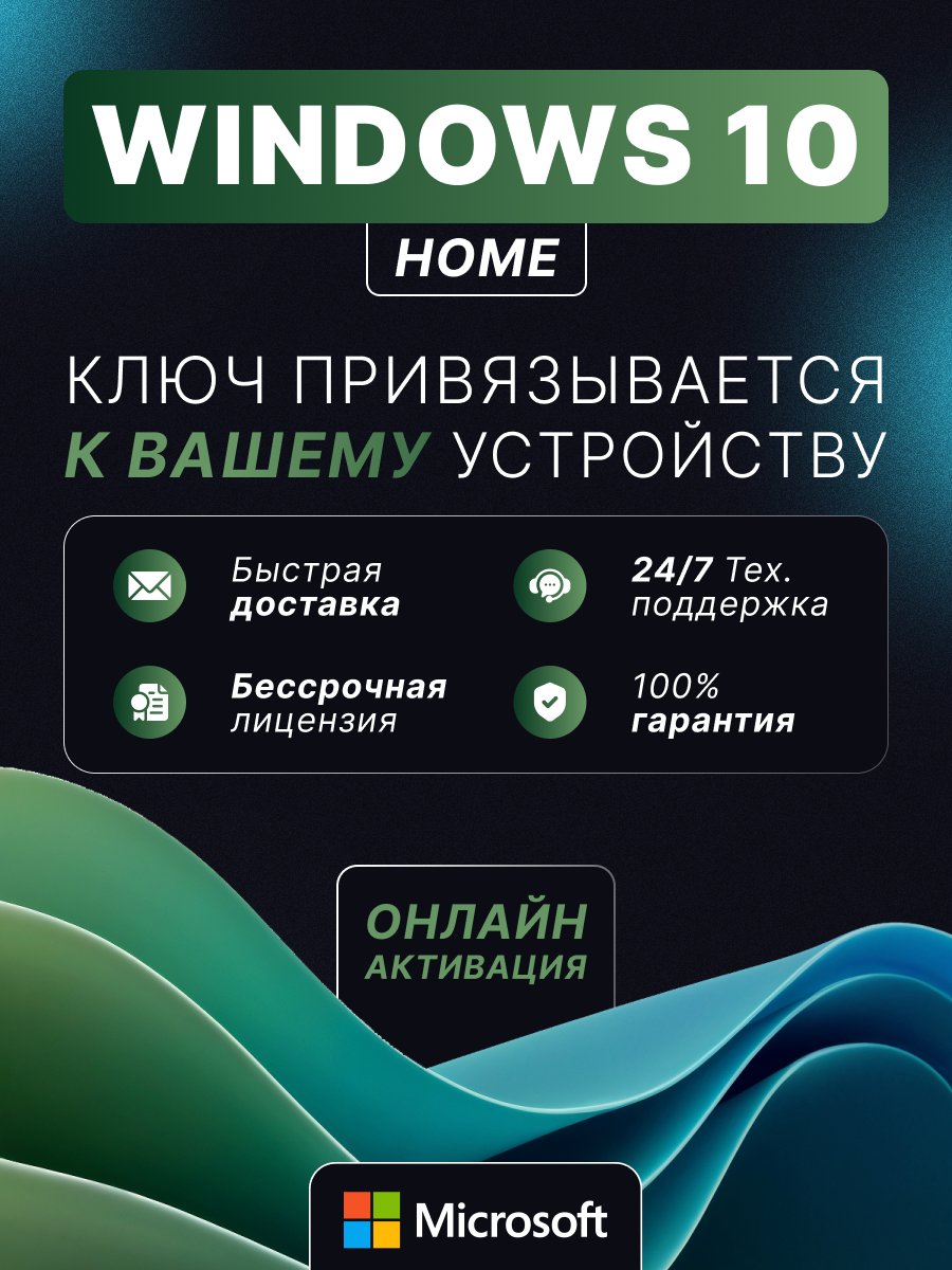 Microsoft Windows 10 Home, Ключ активации для 1 ПК, бессрочная лицензия
