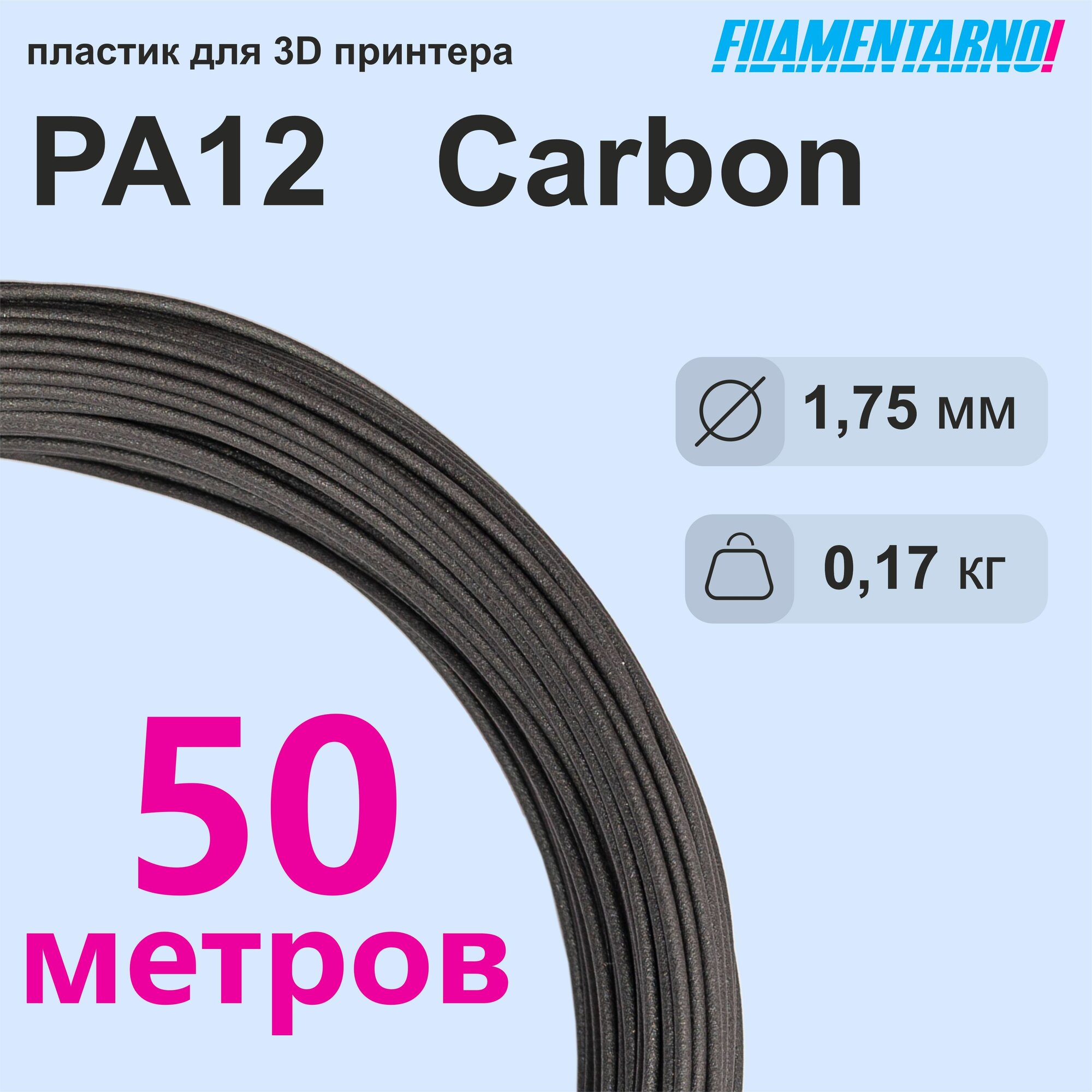 PA12 Carbon 50м, 1.75 мм, пластик Filamentarno для 3D-принтера