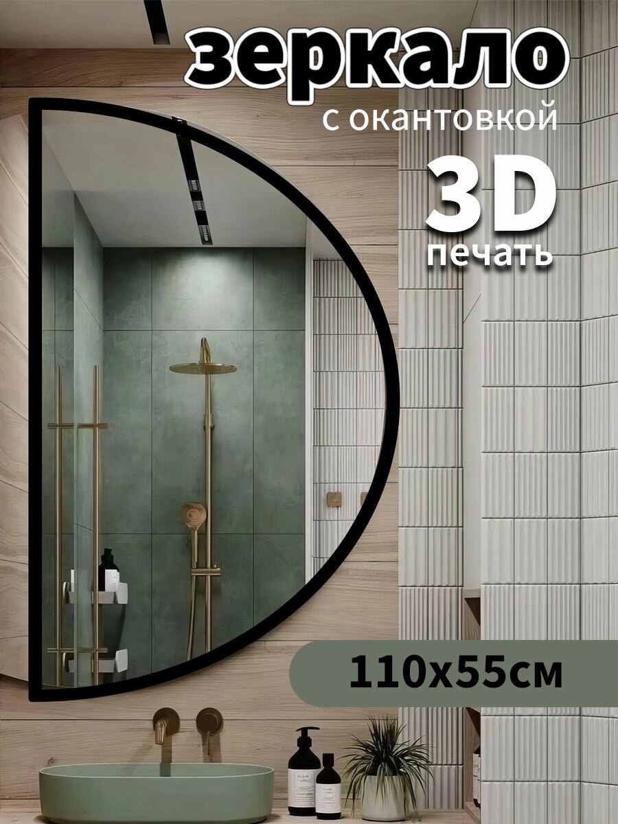 Зеркало настенное полукруглое в черной окантовке 110х55 см