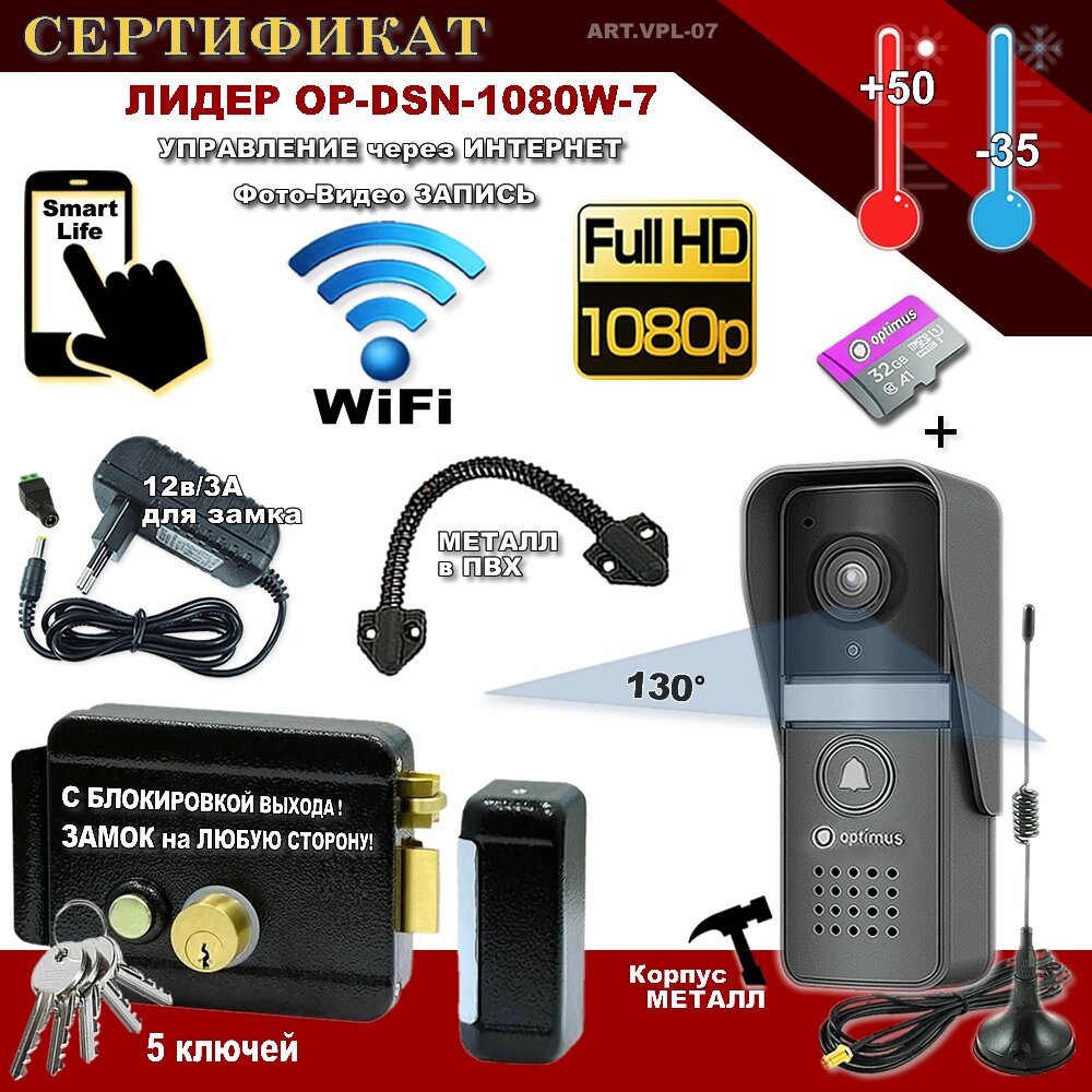 Видеопанель WiFi OPTIMUS ART. VPL-07 уличная, комплект