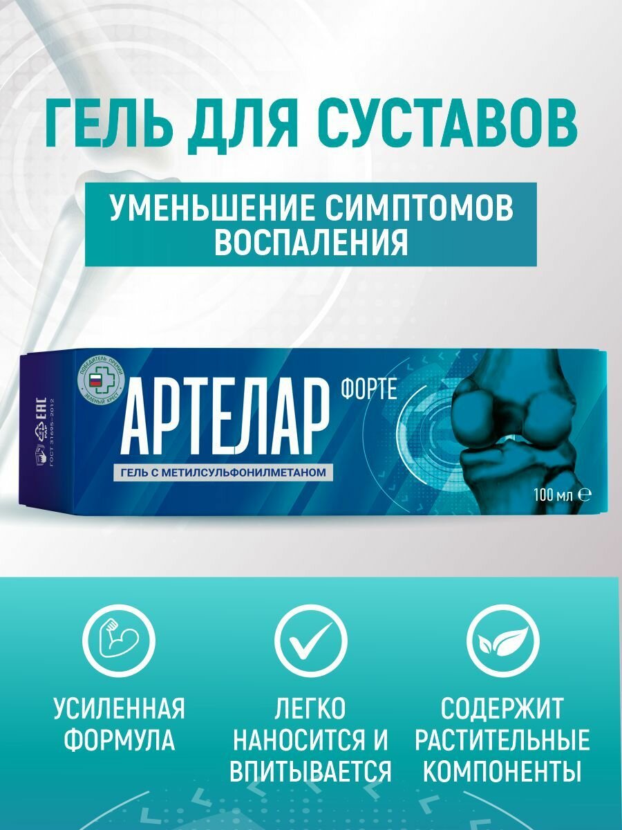 Гель для суставов с метилсульфонилметаном при спортивных травмах и переломах Артелар форте 100 мл