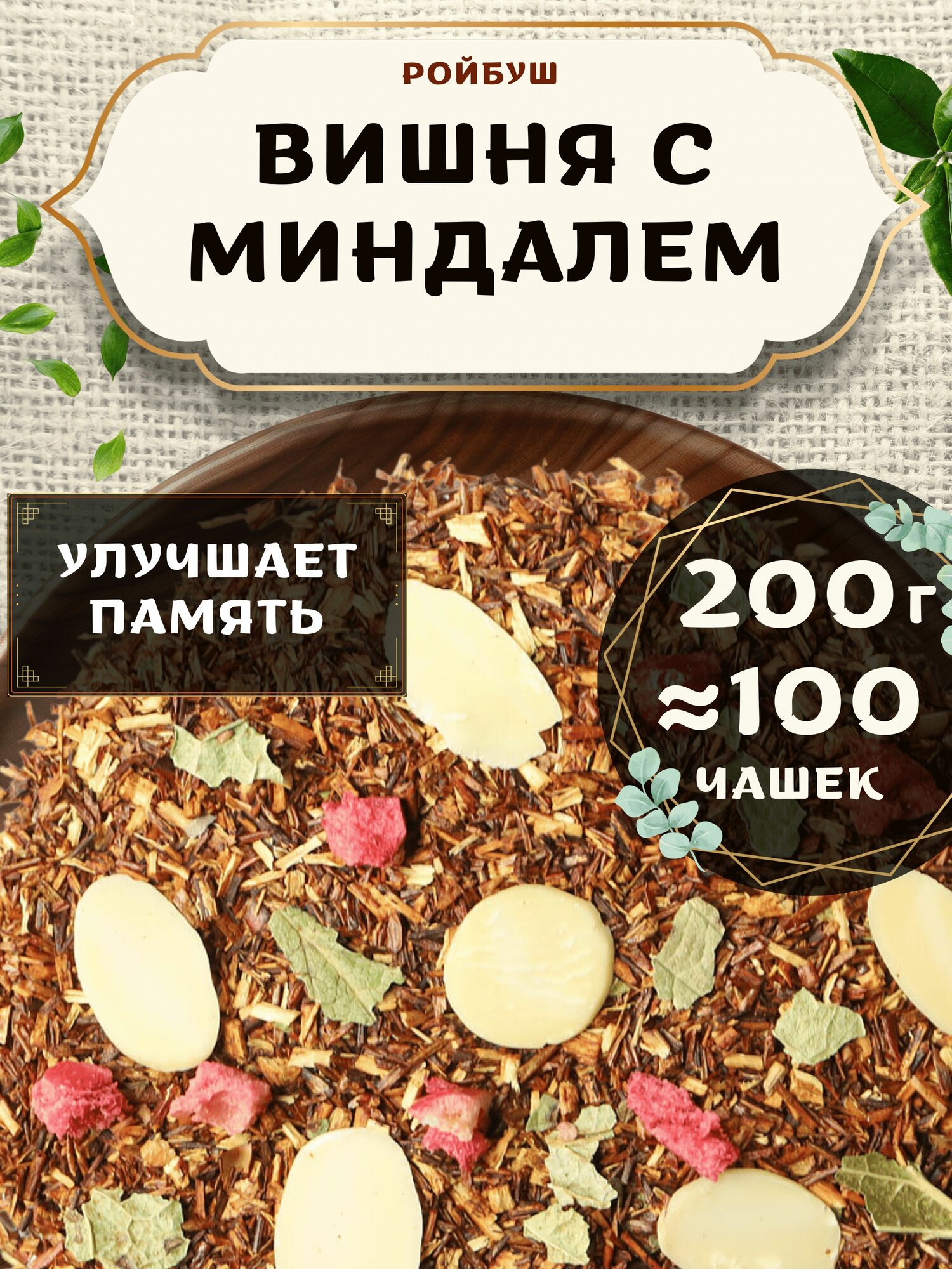 Травяной чай с клюквой Ройбос (Ройбуш) Вишня с миндалем от Пекинский чай 200 г. Чай Африканский с миндалем