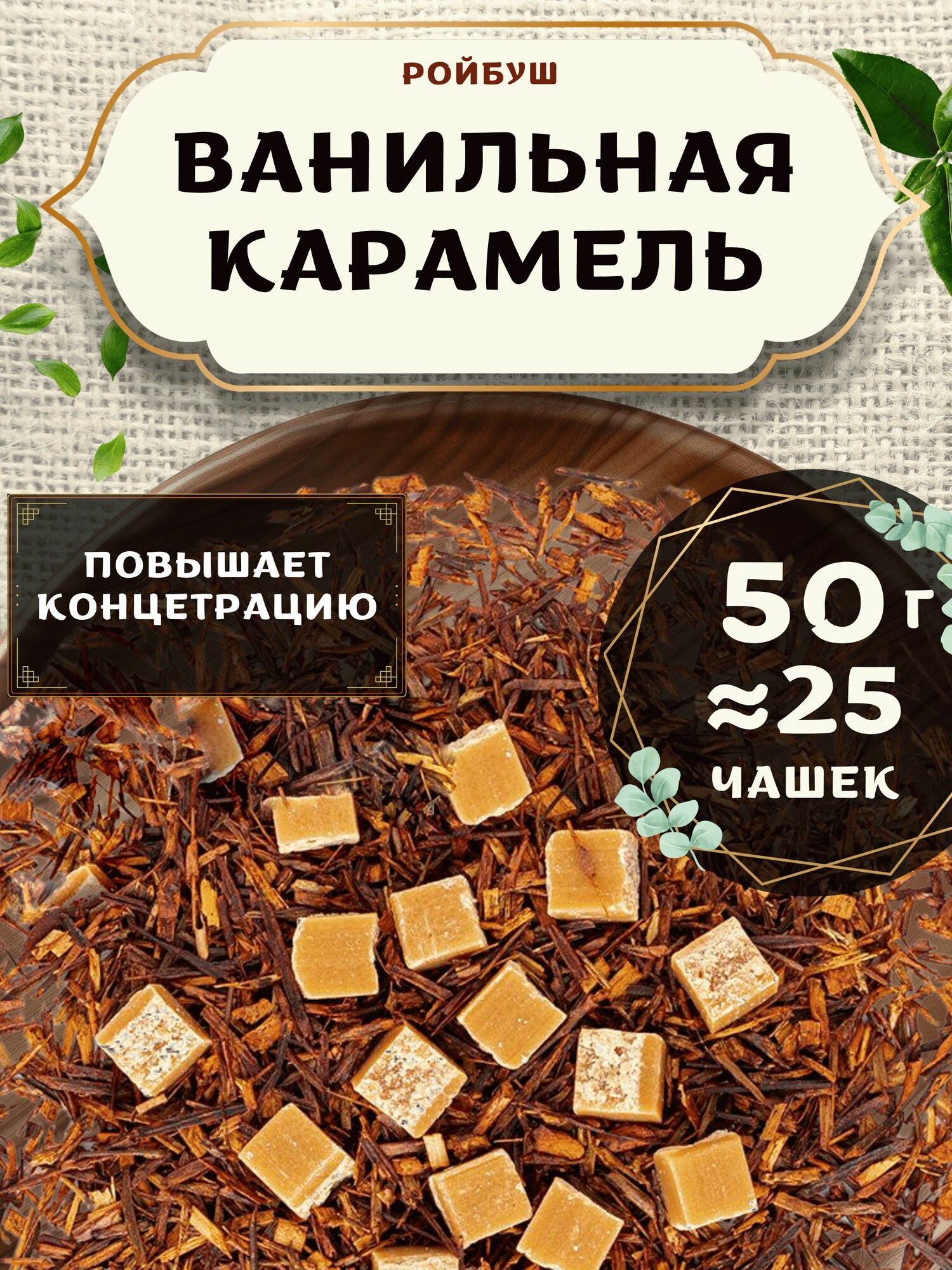Травяной Чай Ройбос (Ройбуш) Ванильная Карамель от Пекинский чай 50 г. Чай Африканский без добавок