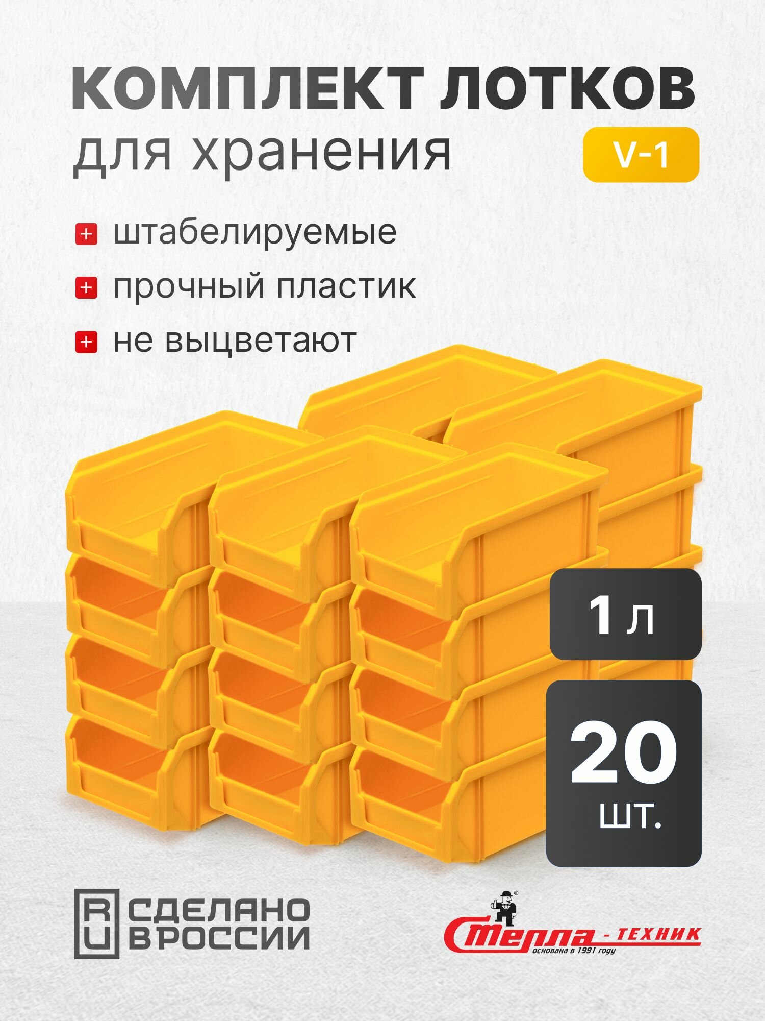 Ящики для хранения пластиковые Стелла-техник V-1, комплект 20 шт, желтый