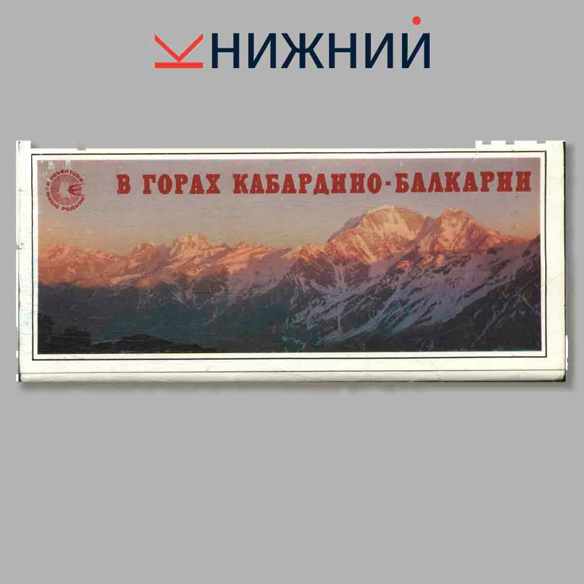Набор открыток. В городах Кабардино-Балкарии.