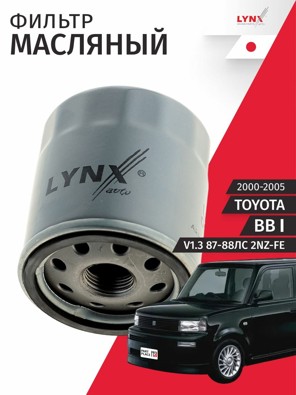 Фильтр масляный Toyota bB (1) NCP30 2000 -2005 V1.3 87-88лс 2NZ-FE / 1шт LYNXauto