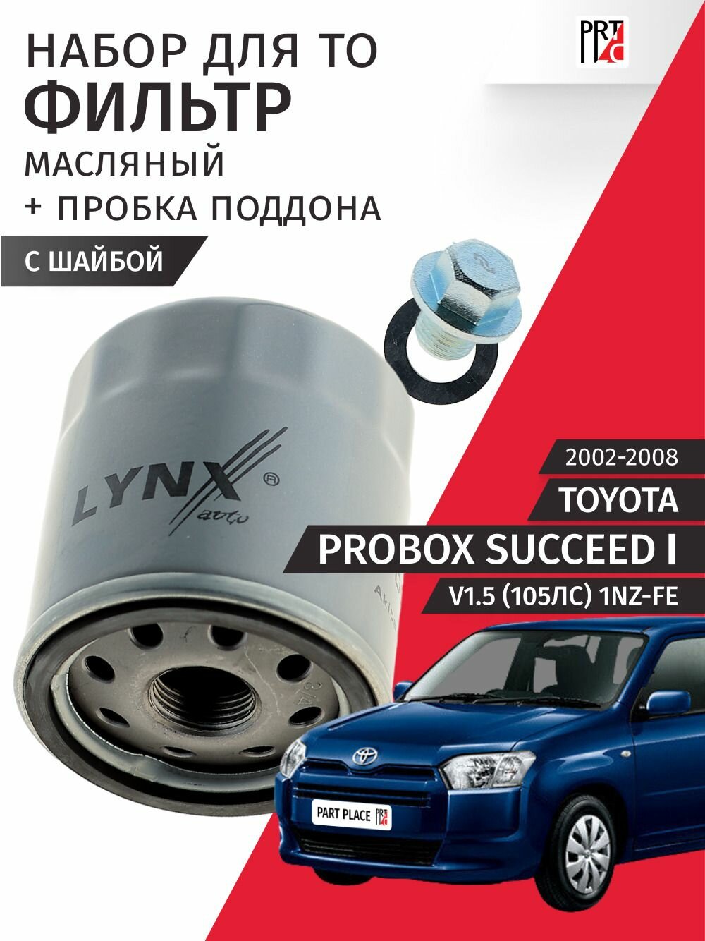Набор для ТО Toyota Probox Succeed (1) NCP55 V1.5 1NZ-FE 105лс 2002-2008 2009 2010 2011 2012 2013 2014 / Комплект ТО фильтр масляный + пробка поддона Комплект 2шт Stellox, LYNXauto
