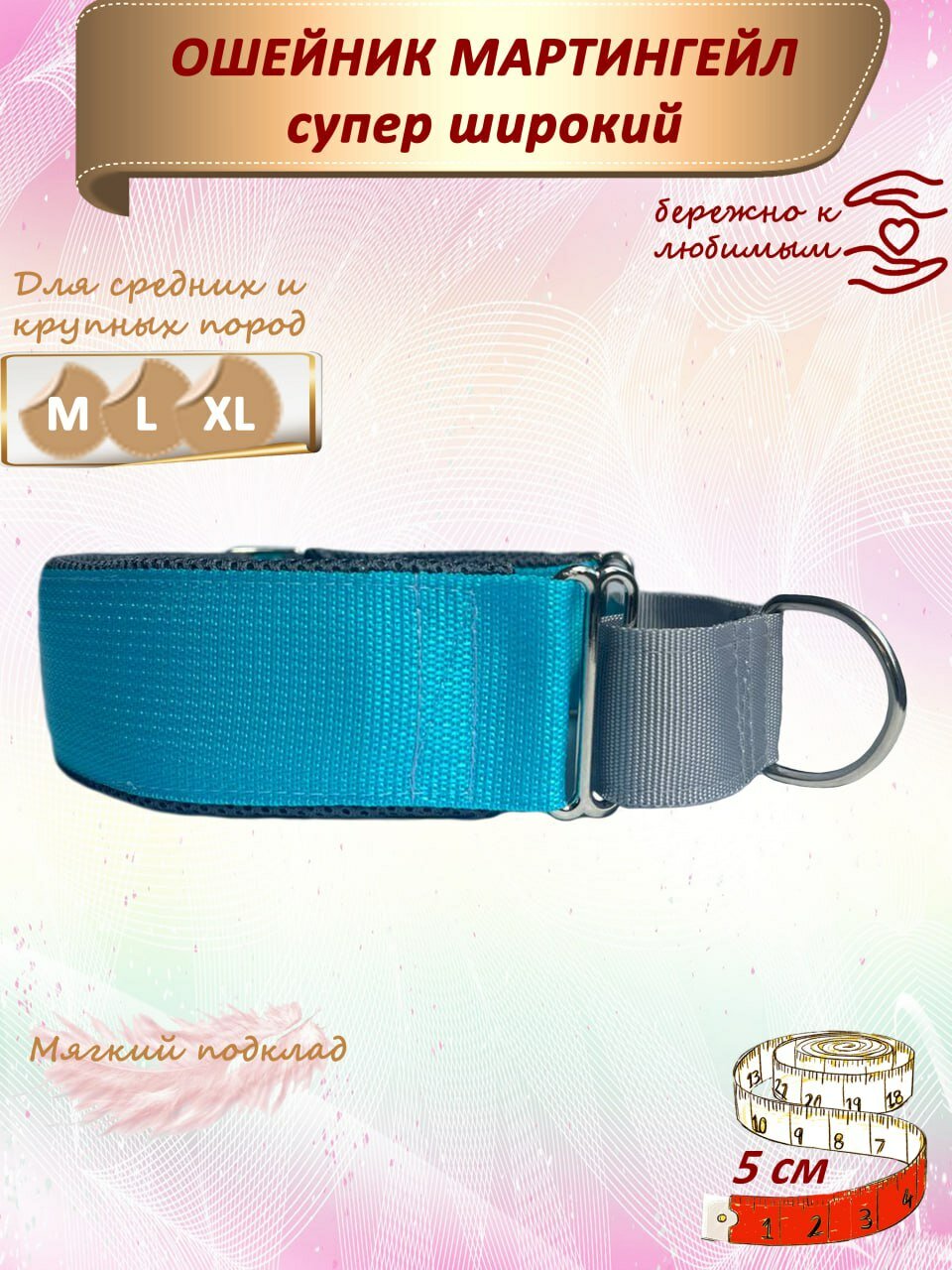 Ошейник мартингейл для собак "Голубой топаз" M
