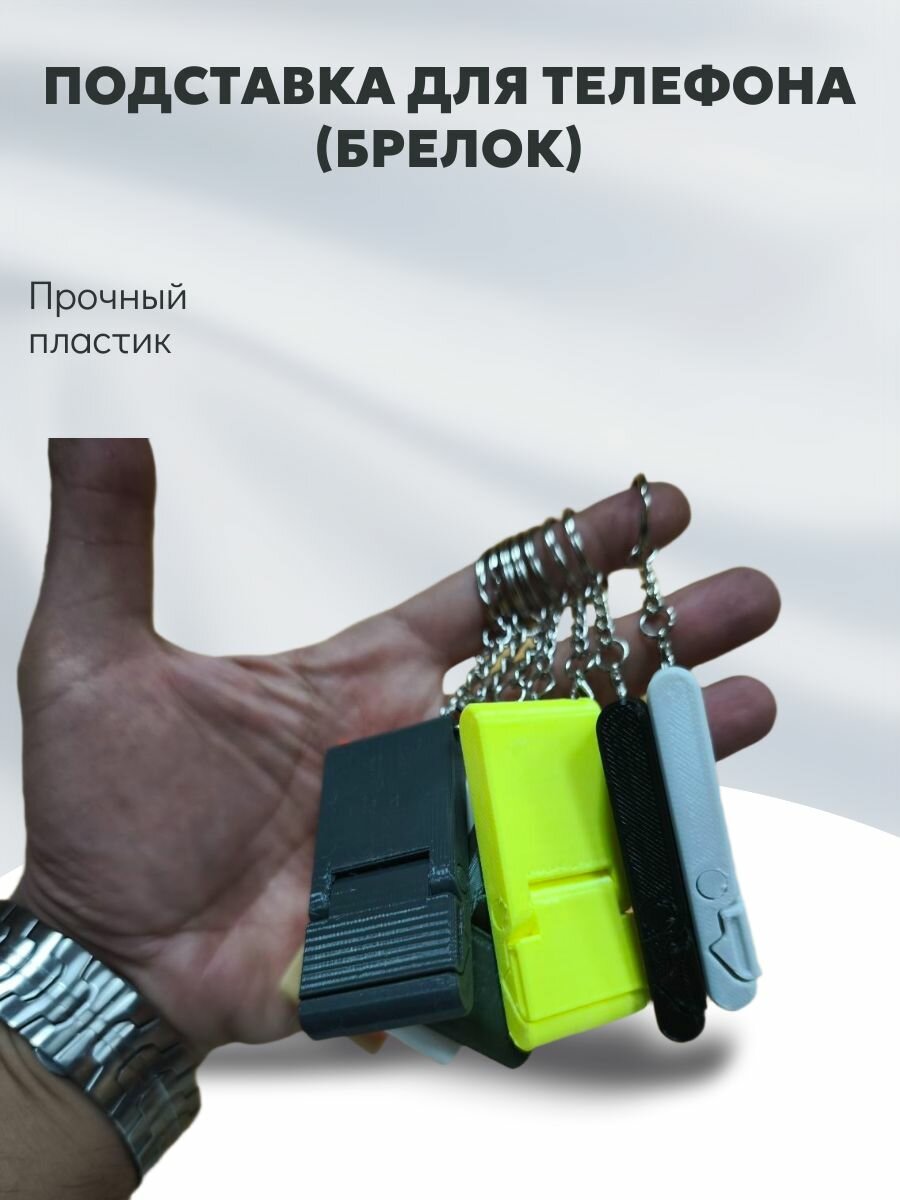 Подставка для телефона - брелок