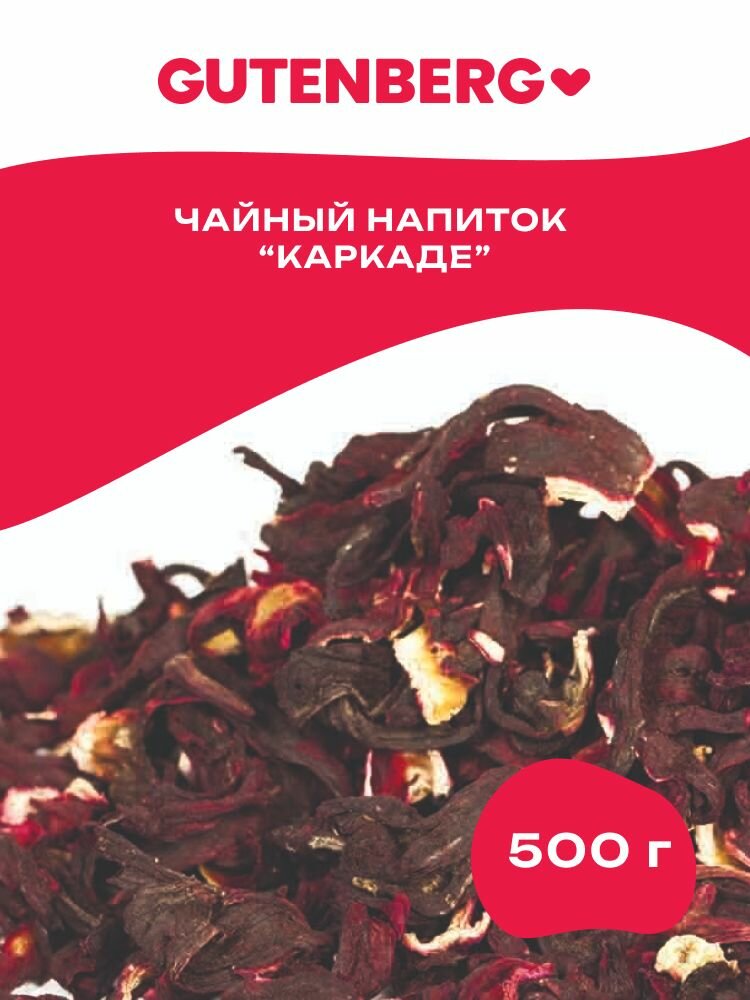 Чайный напиток Gutenberg "Каркаде" резаный 500 г.