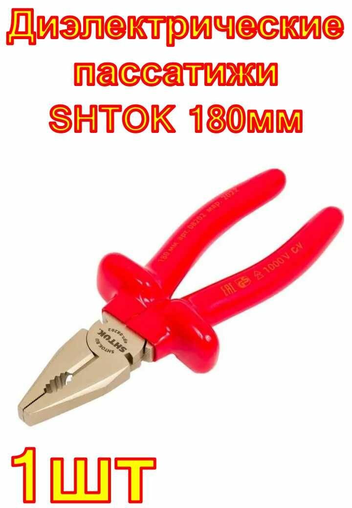 Диэлектрические пассатижи SHTOK 1000В 180 мм