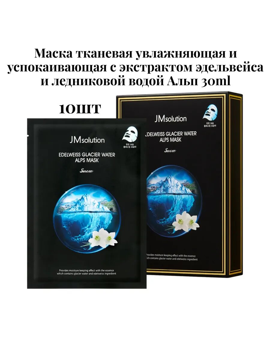 Маска ткан увлажняющая и успокаивающая с экстрактом эдельвейса JMSOLUTION Edelweiss Glacier Water Alps Mask Snow 30ml*10
