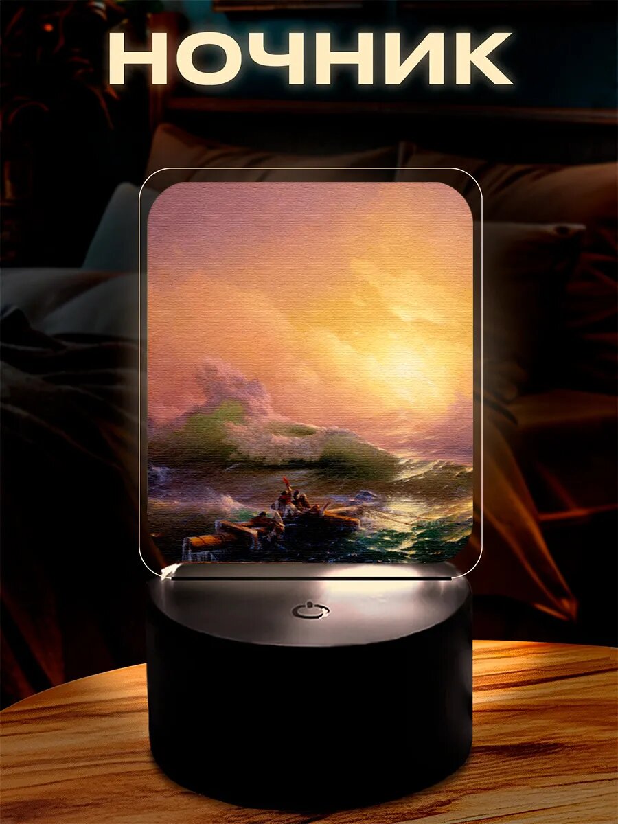 Акриловый ночник "Волшебный светильник" на подставке, 16 режимов, с принтом с картиной Девятый вал