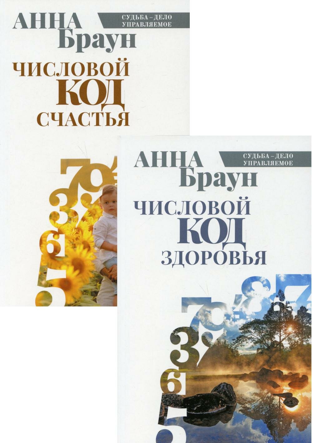 Комплект книг Омега-Л Управляй своей судьбой. 2 тома. 2022 год, А. Браун