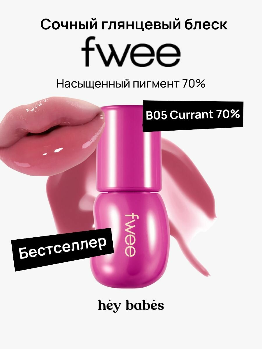 Интенсивный глянцевый блеск для губ fwee 3D Voluming Gloss B05 Currant 70%