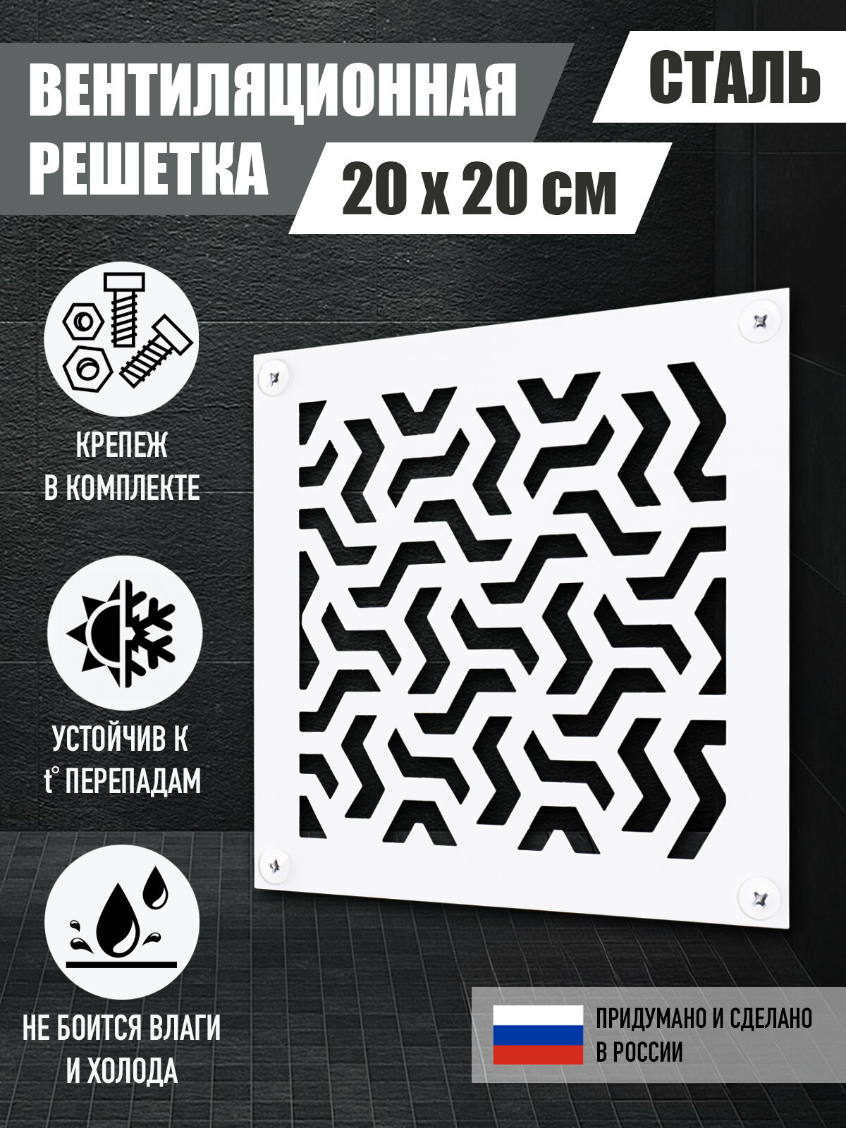 Решетка для вентиляции, металлическая, декоративная, 20x20 см