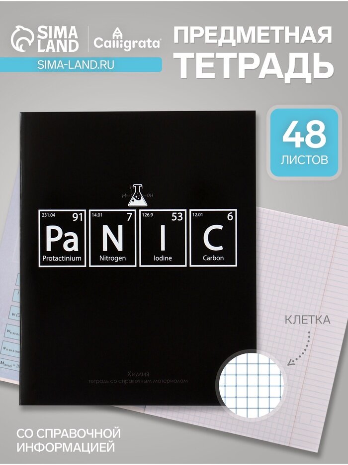 Предметная тетрадь по химии Calligrata На Чёрном, 48 листов, в клетку, со справочным материалом, обложка из мелованного картона, 10 шт.