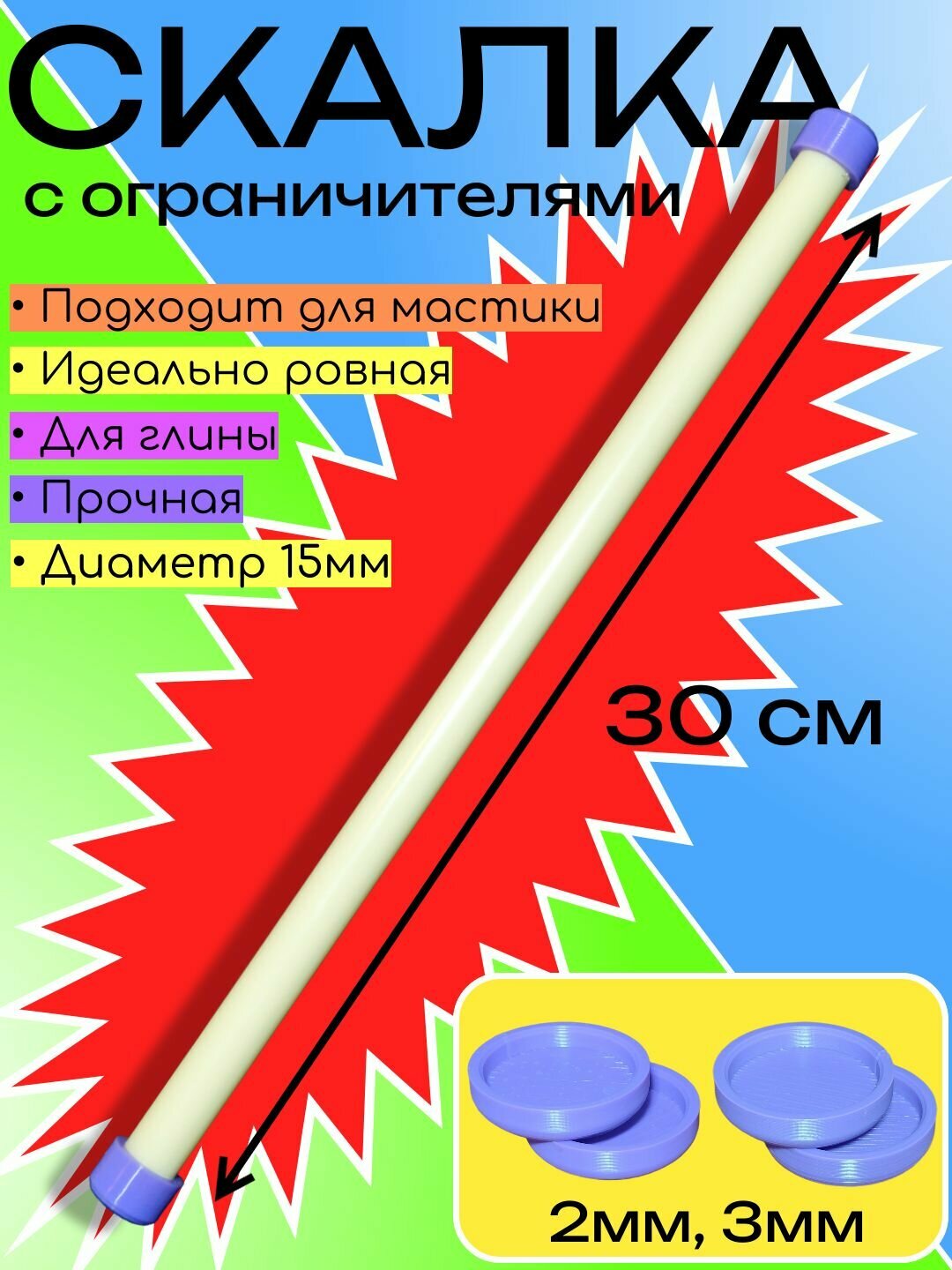 Скалка ПрофСкалка, для хинкалей, регулируемая толщина теста, рабочая часть 30 см