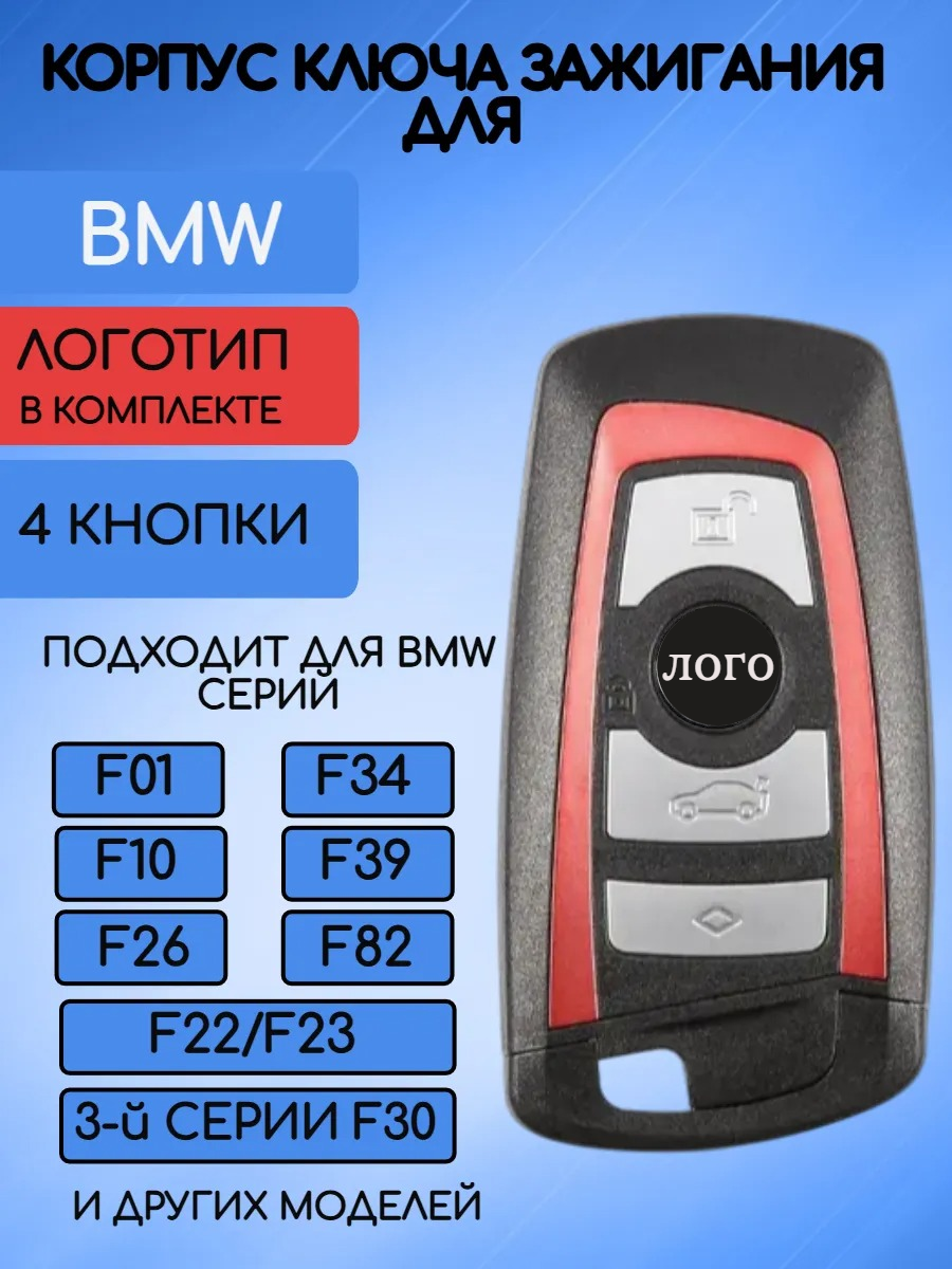 Корпус смарт ключа зажигания с 4 кнопками для BMW / БМВ с логотипом