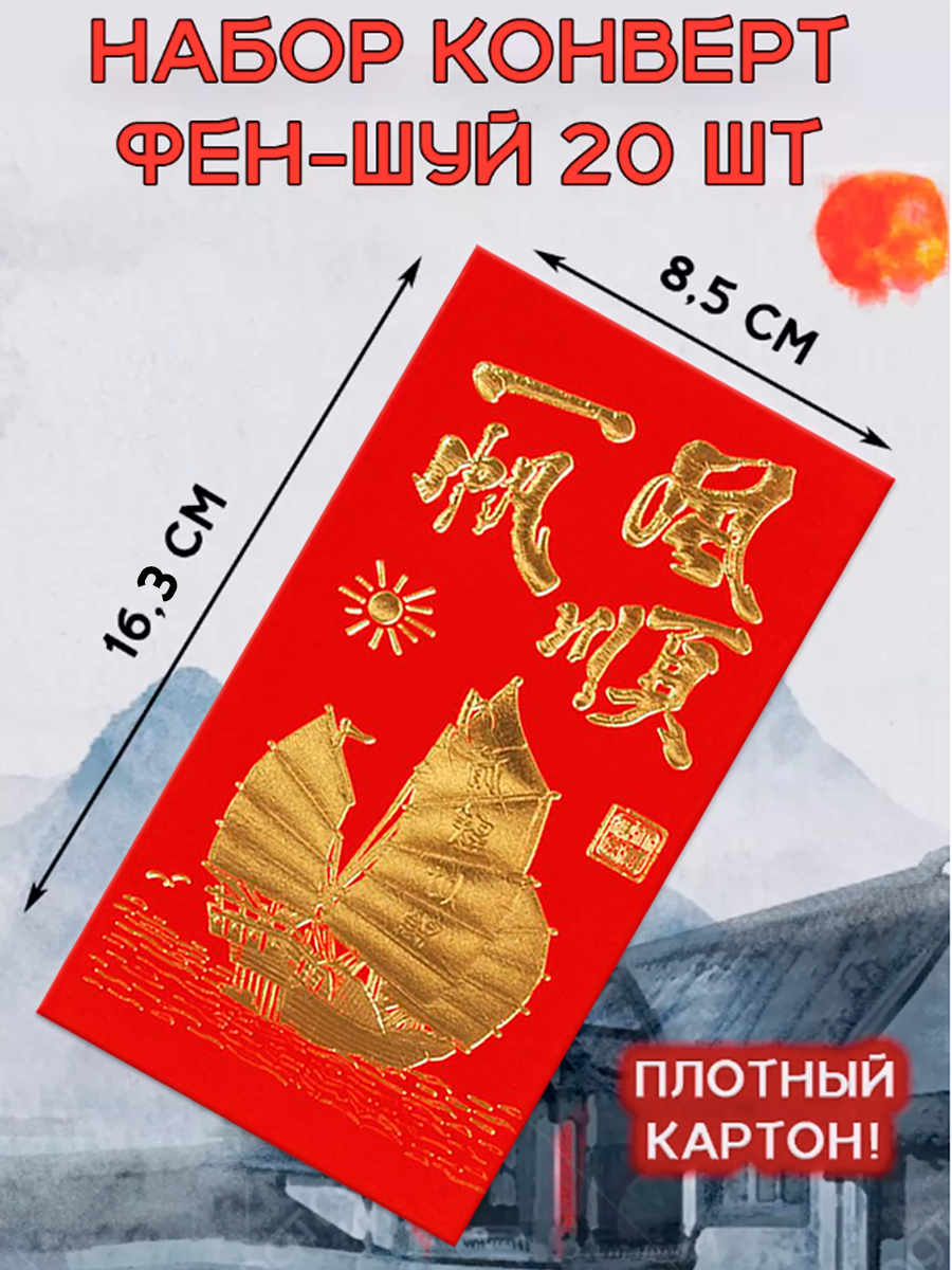 Набор конверт-открытка фэн-шуй для денег Корабль