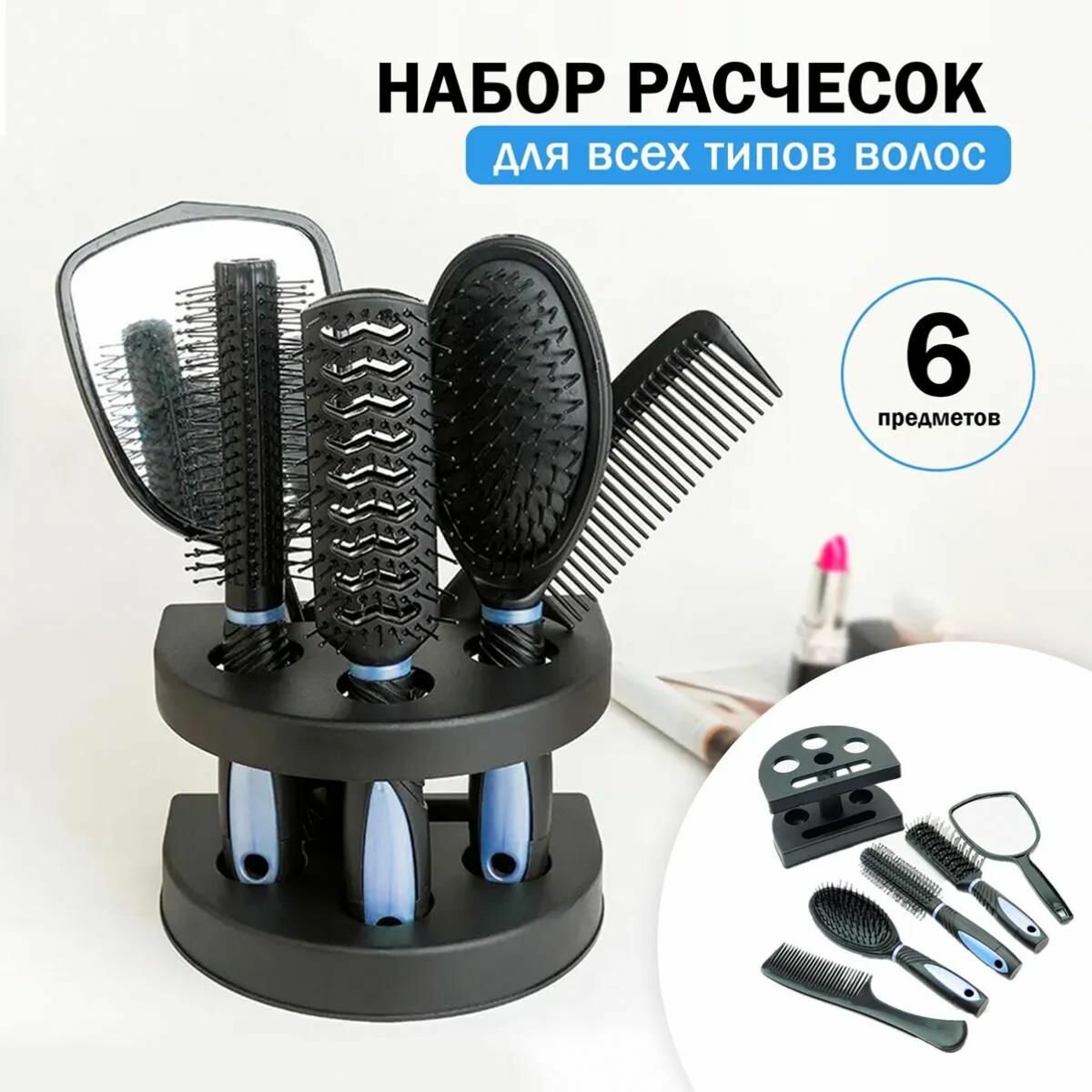 Набор расчесок для волос Светло-синий на подставке: массажная распутывающая, брашинг, гребень, вентилируемая для укладки феном, зеркало