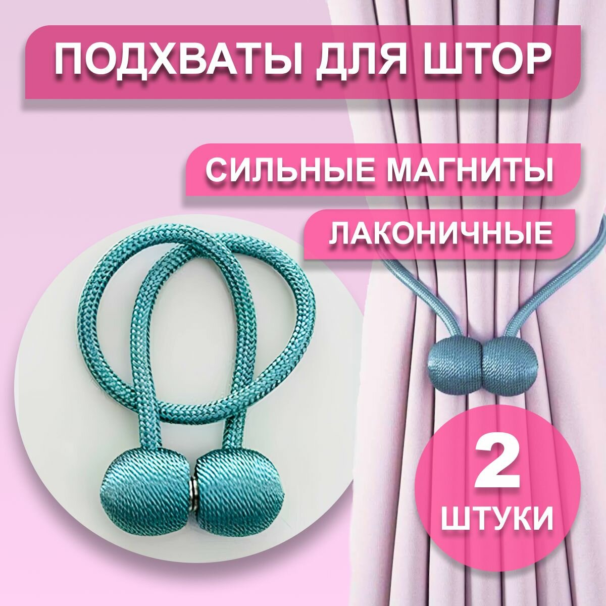 Аксессуар для штор
