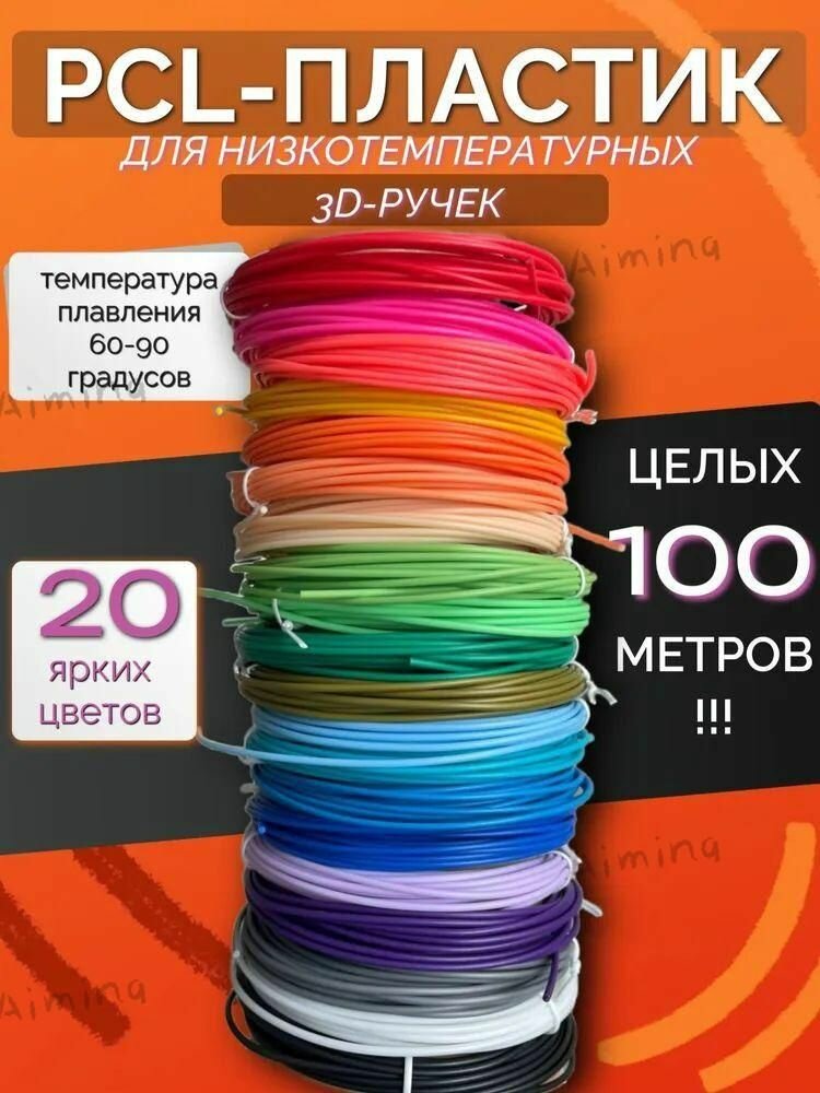 Набор низкотемпературного PCL пластика для 3d ручек, 20 рулонов, всего 100 метров