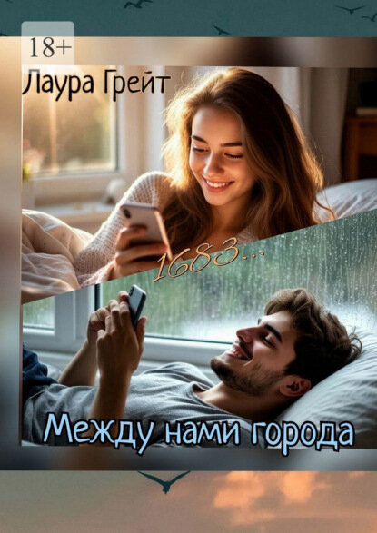 Между нами города [Цифровая книга]