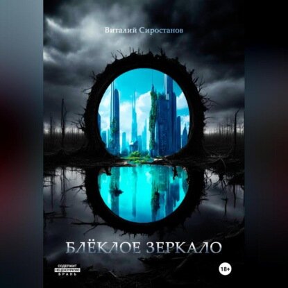Блёклое зеркало [Аудиокнига]