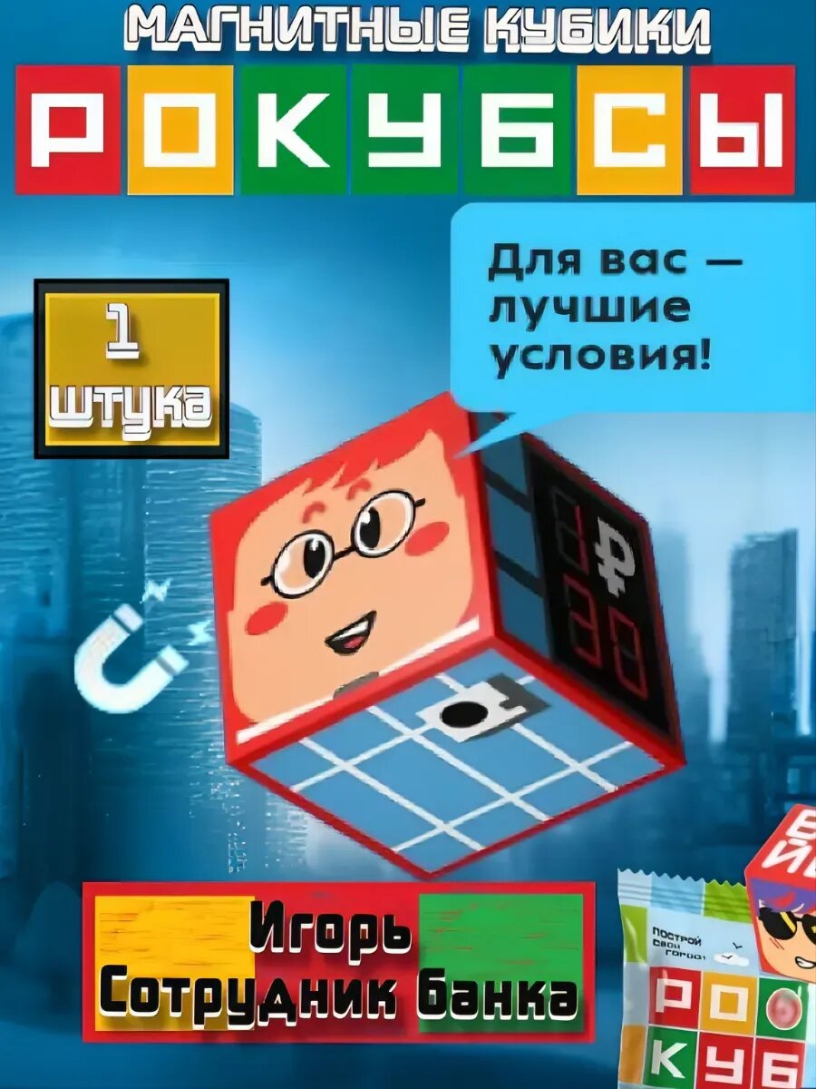 Рокубсы кубик магнитный Игорь Сотрудник банка 1 шт