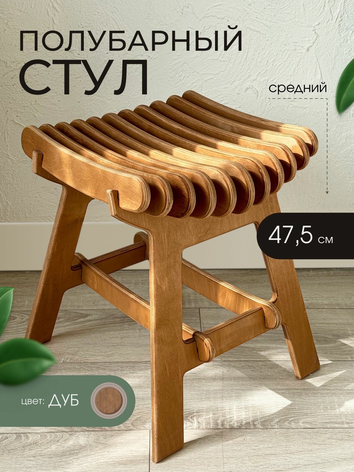 Стул барный средний 47,5 см для кухни и дома деревянный, полубарный стул Дуб