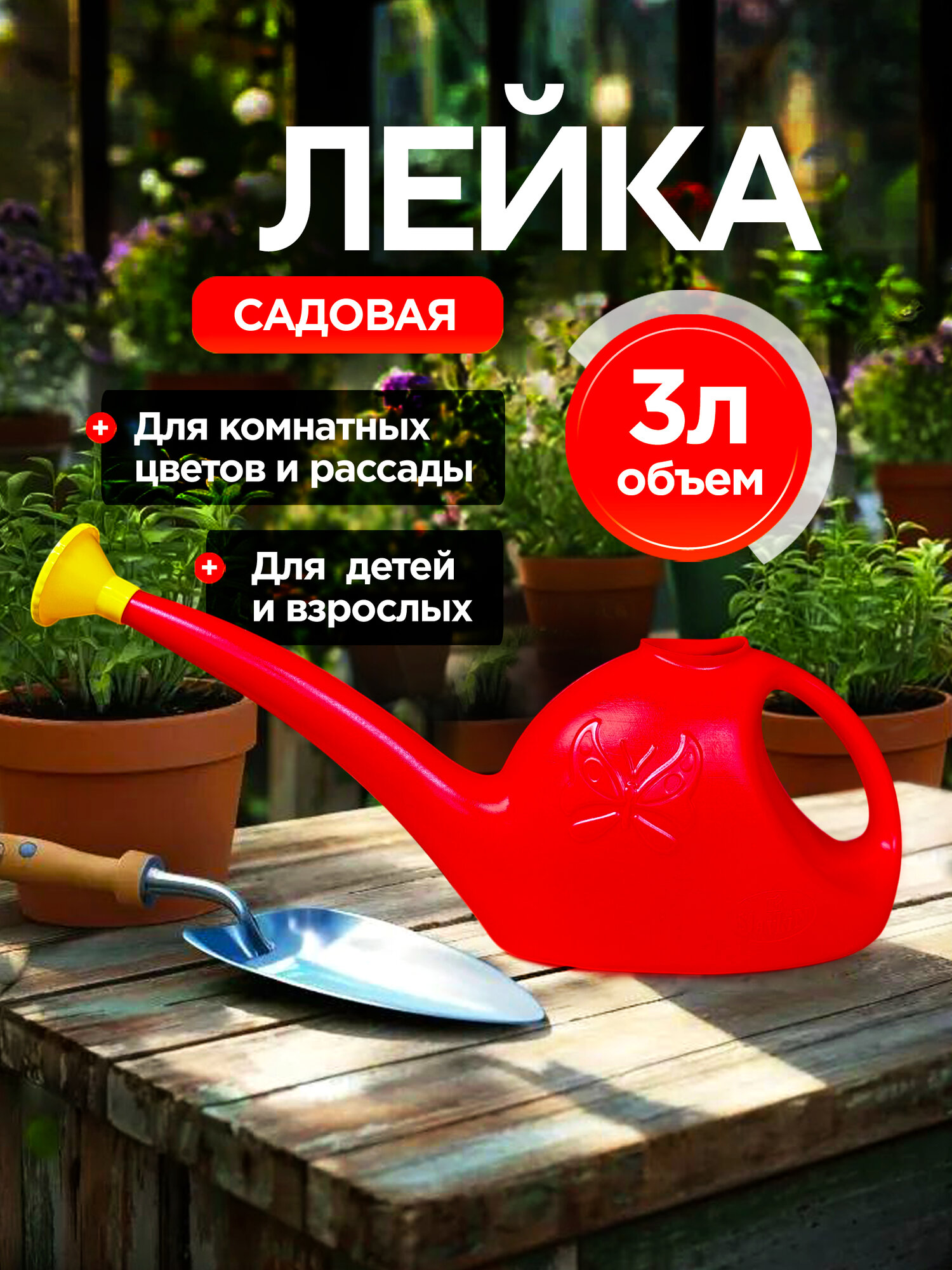 Лейка для цветов и комнатных растений 3 л красная
