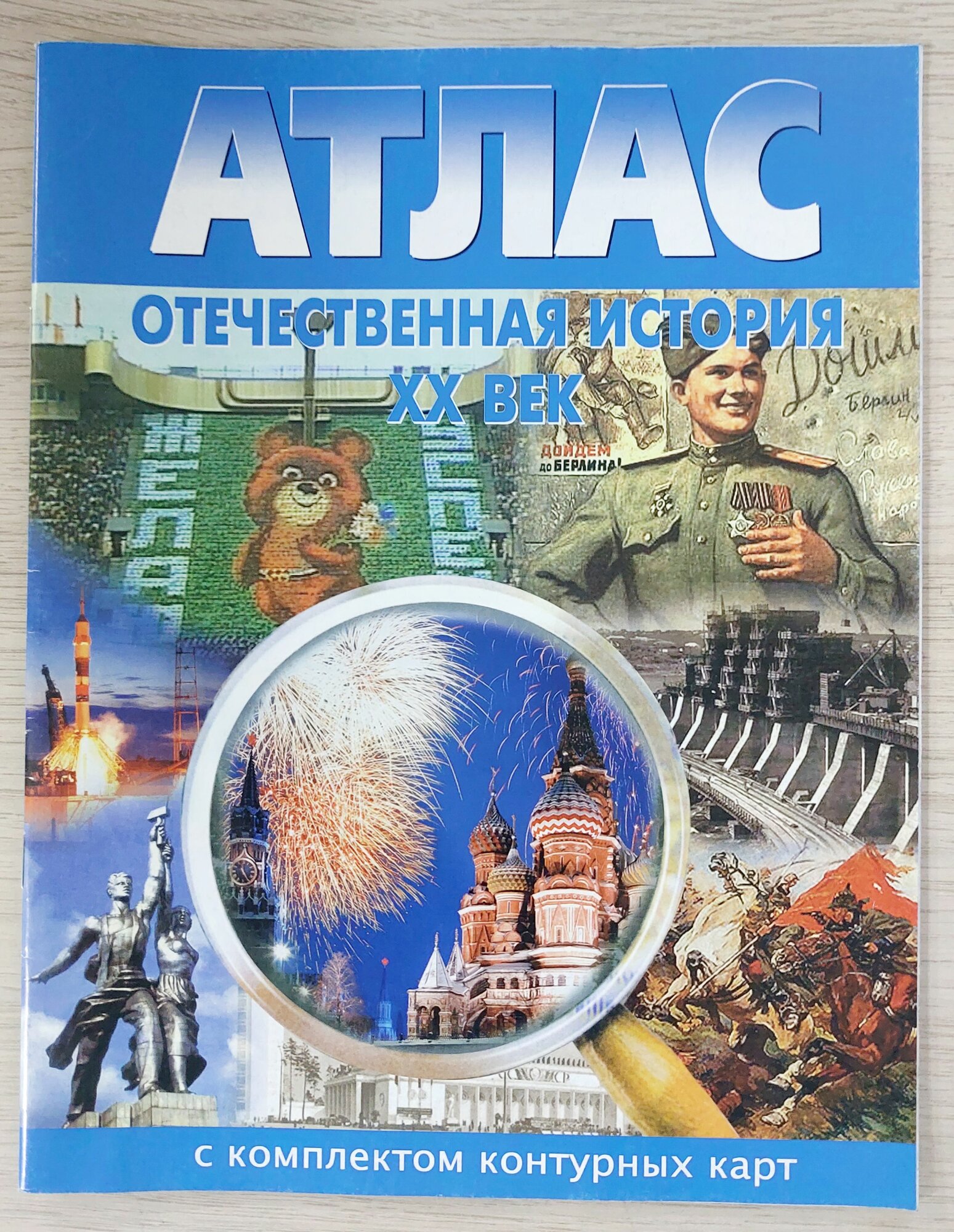 Атлас Отечественная история ХХ век с комплектом контурных карт. Комплект из 2 экземпляров