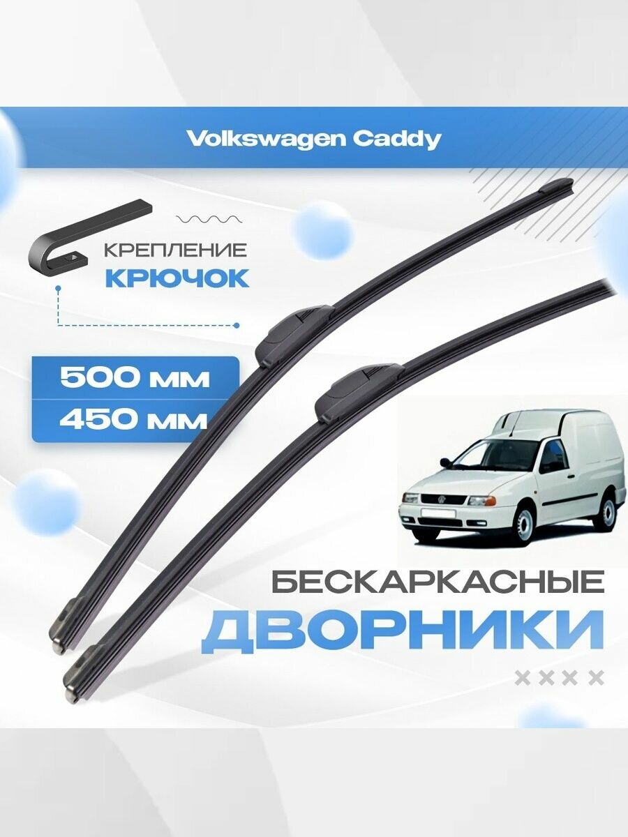 Бескаркасные дворники для Volkswagen VW Caddy 1995-2004 Груз / Пассажир 9K9 2 пок, . Щетки стеклоочистителя Фольксваген Кадди 2шт
