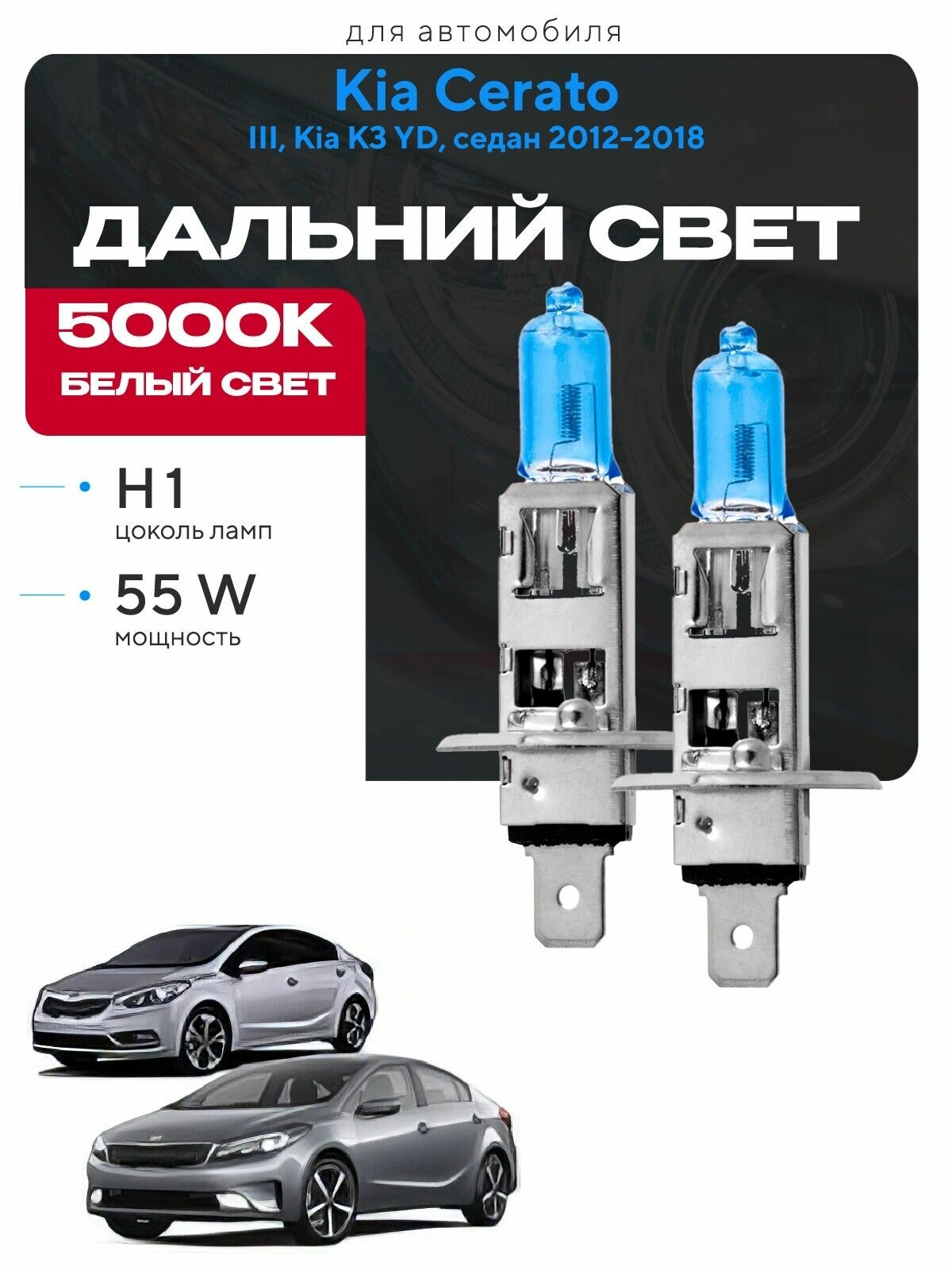 Белые галогеновые лампы H1 для Kia Cerato III, Kia K3 (YD, седан) дорест. и рест. 2012 - 2018 для дальнего света. Комплект галогенных ламп для КИА Церато