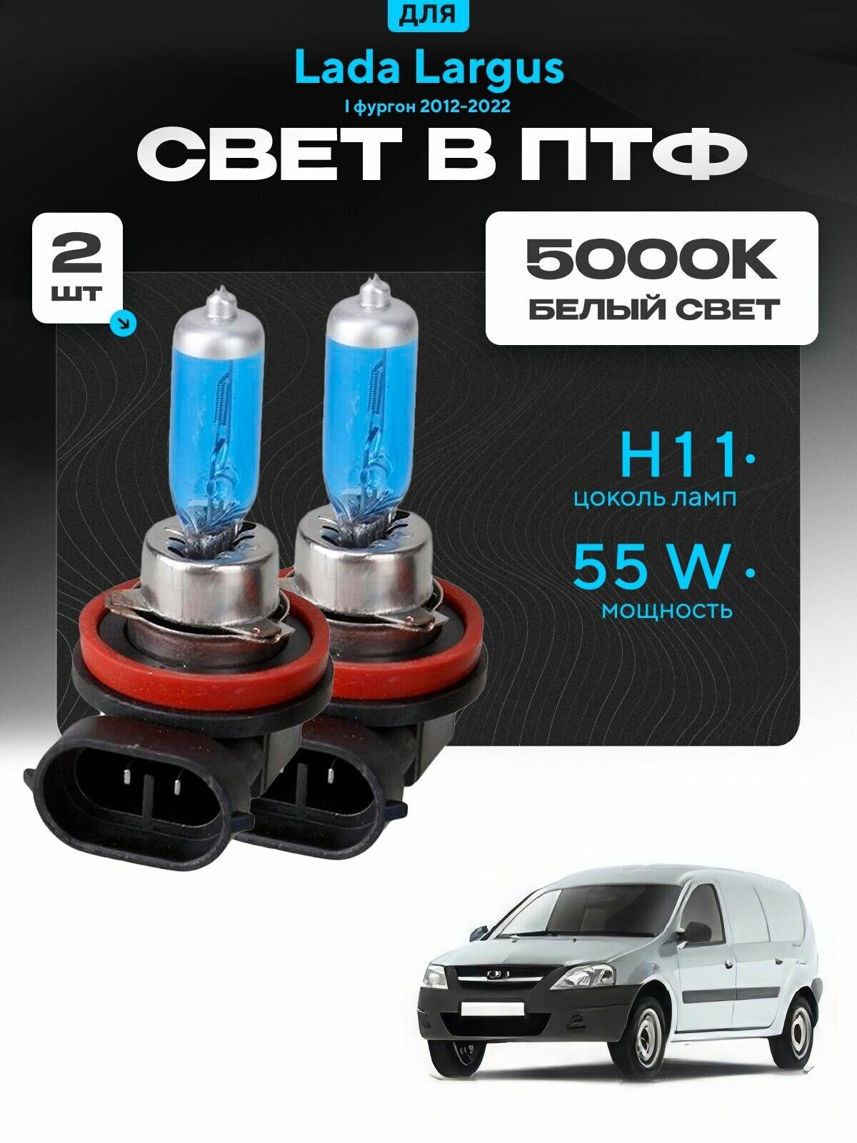 Белые галогеновые лампы H11 в ПТФ для Lada Largus I (фургон) 2012-2022. H11 в туманки для Лада Ларгус. Галоген в противотуманные фары