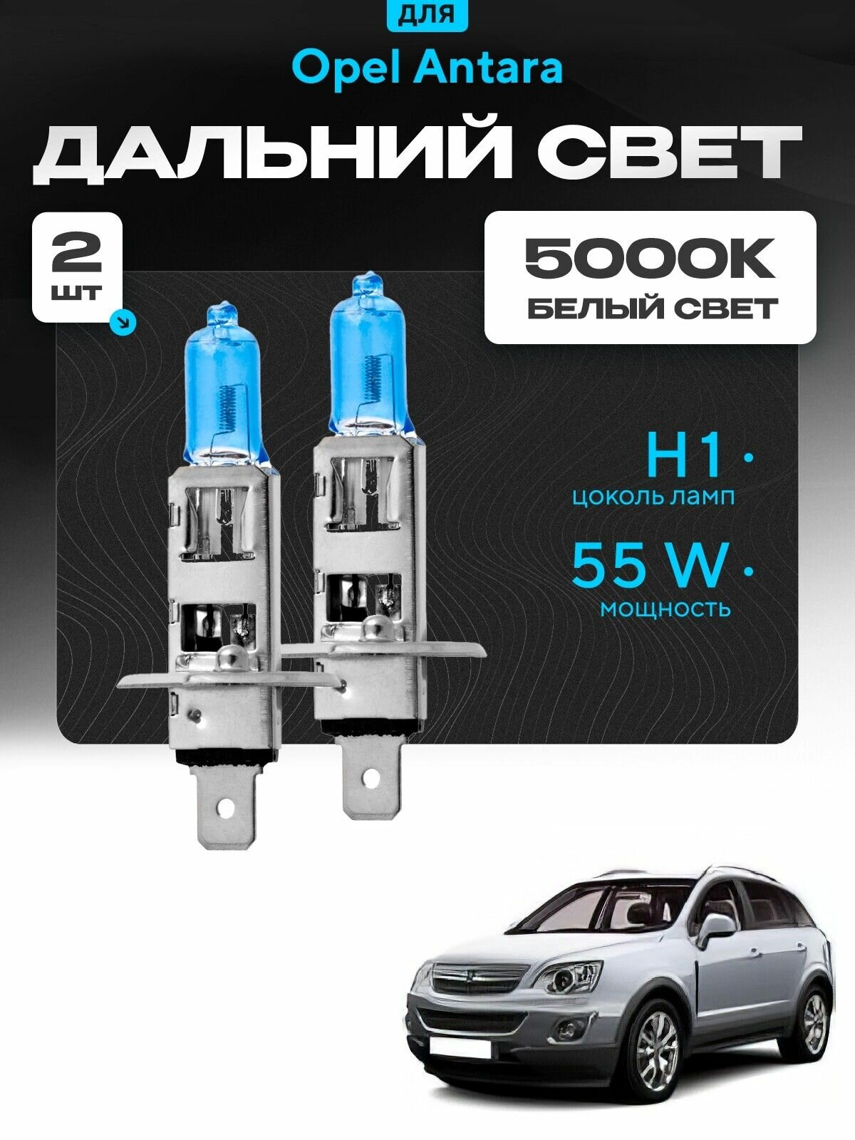 Белые галогеновые лампы 2шт H1 для Opel Antara для дальнего света. Комплект галогеновых лампочек в дальний свет для Опель антара