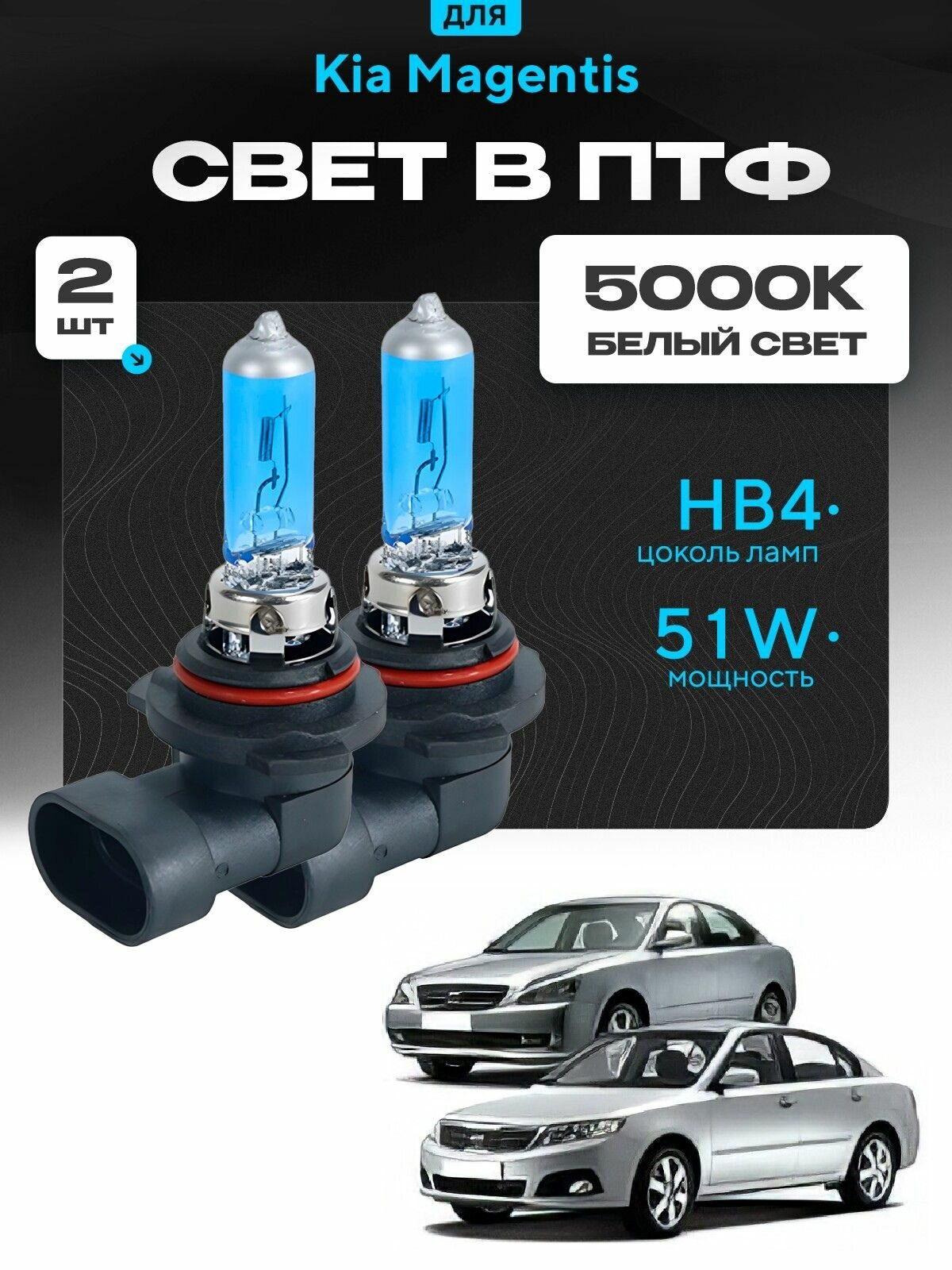 Белые галогеновые лампы HB4 в ПТФ для Kia Magentis. HB4 в туманки для Киа маджентис. Галоген в противотуманные фары