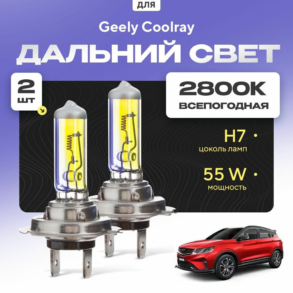Всесезонные галогенные лампочки 2шт H7 для Geely Coolray в дальний свет. Комплект галогена для дальнего света для Джили кулрей