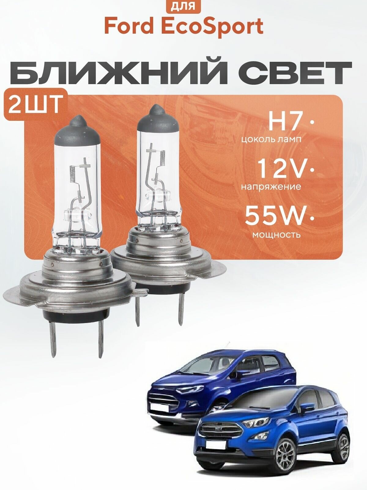 Комплект галогеновых ламп H7 на Ford EcoSport. Галоген в ближний свет на Форд экоспорт