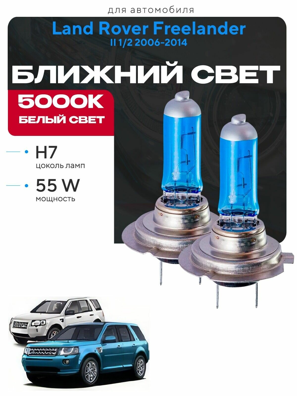 Белые галогеновые лампы H7 2шт для Land Rover Freelander II дорест. и рест 1/2 2006 - 2014. Комплект галогенных лампочек в ближний свет для Ленд Ровер Фрилендер