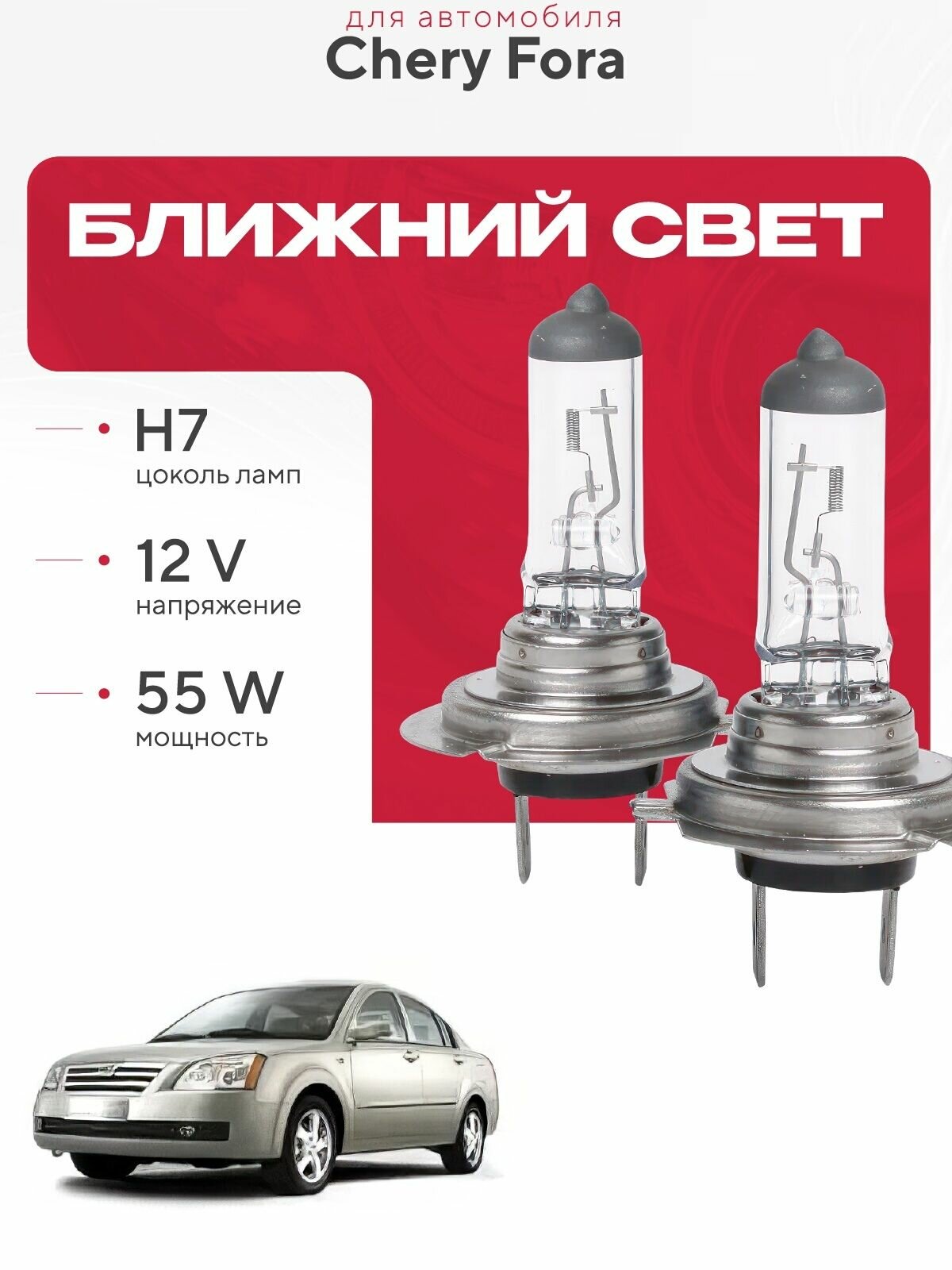 Комплект галогеновых ламп H7 на Chery Fora. Галогенные лампочки в ближний свет на Чери фора