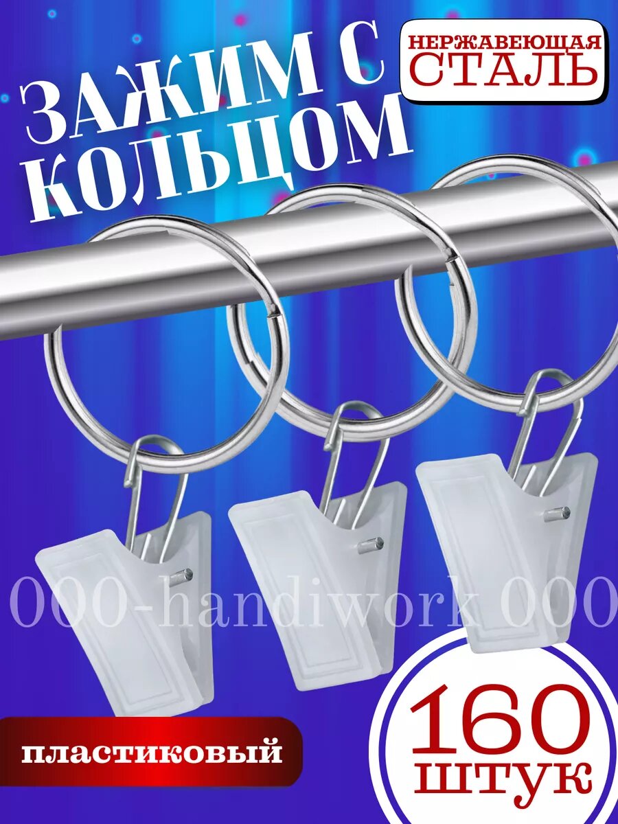 Зажим с кольцом для штор 160 штук